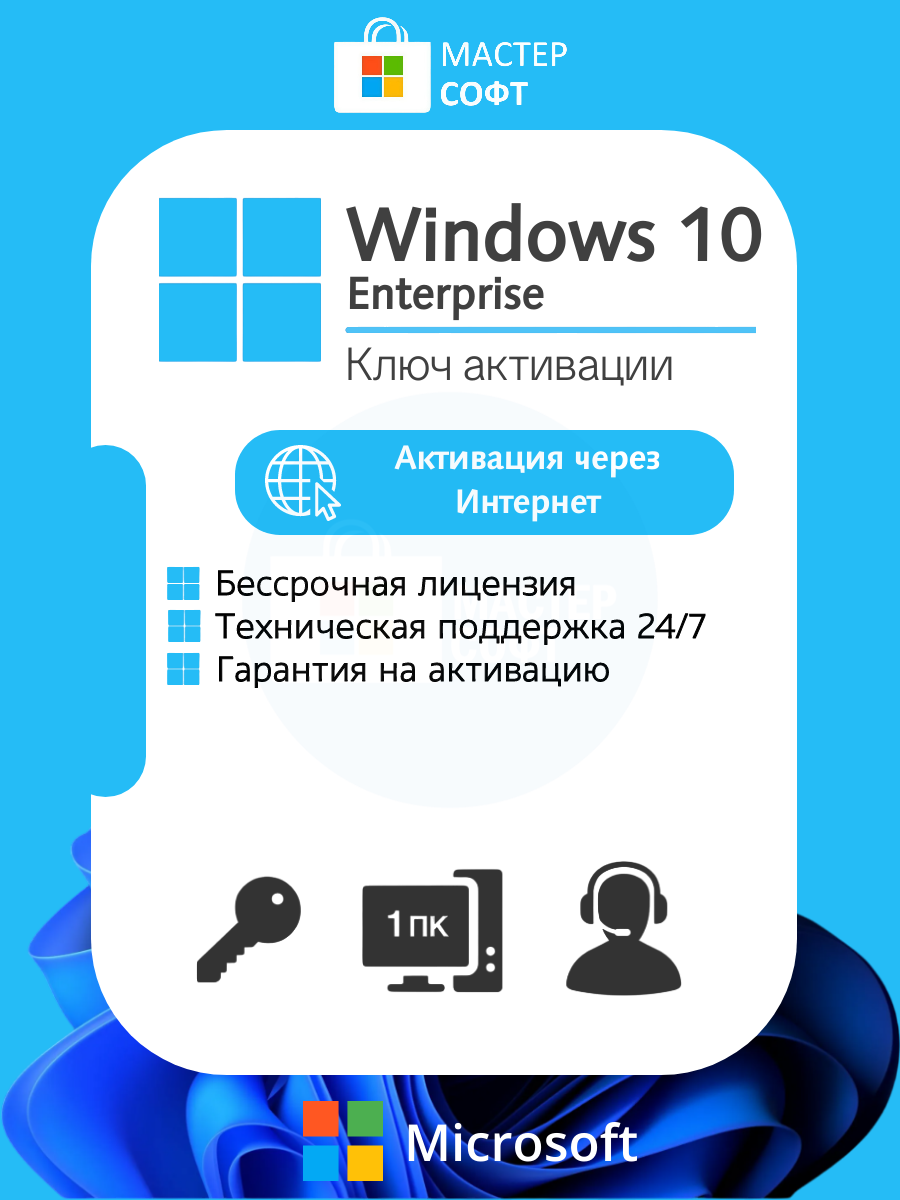Ключ активации Microsoft Windows 10 Enterprise (Корпоративная) / Бессрочная лицензия / Русский язык / На 1 ПК