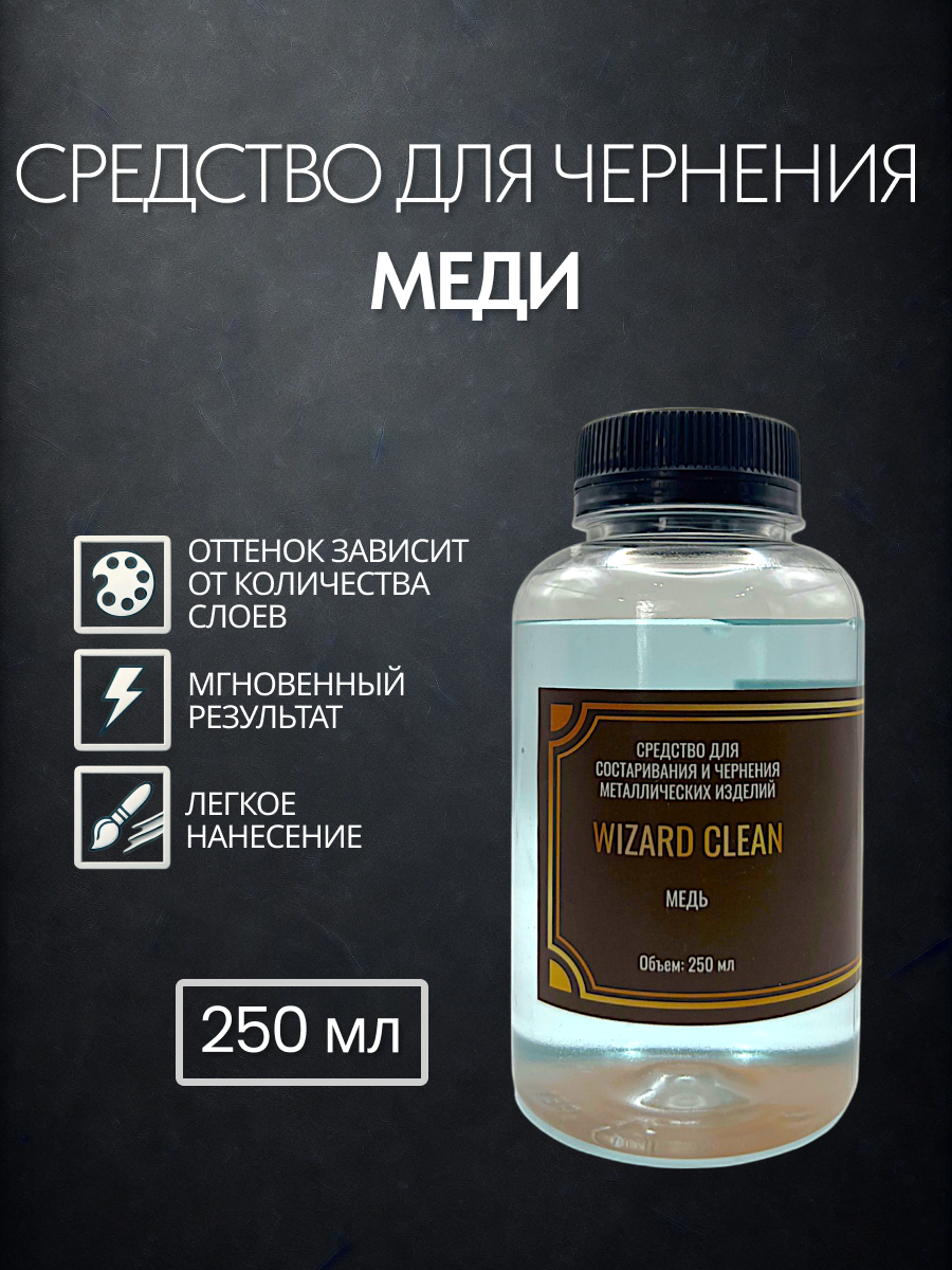 Средство для чернения меди Wizard Clean 250мл