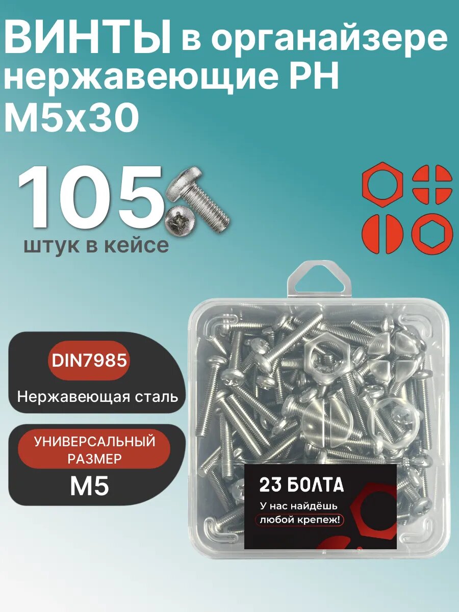 Винт нержавеющий 5х30 мм DIN7985 в органайзере, 105 шт.