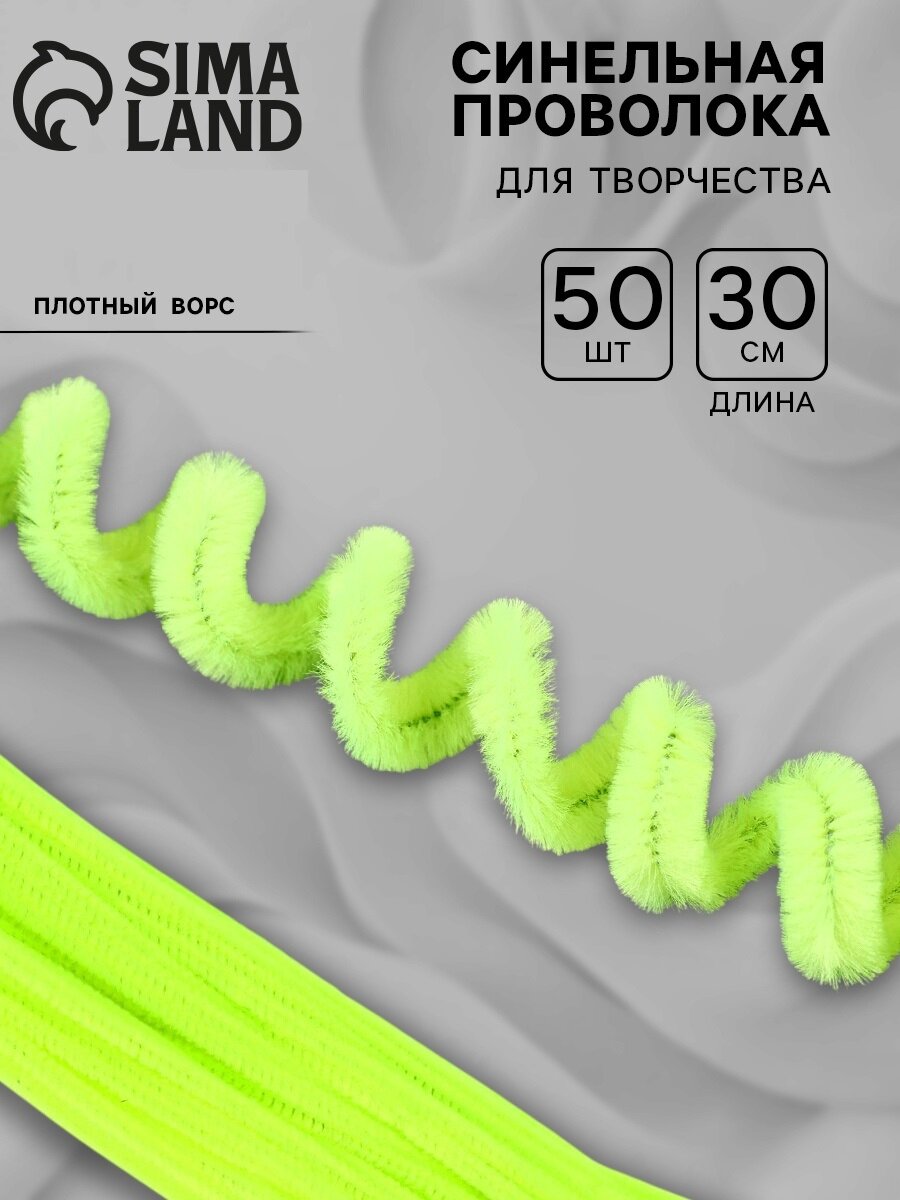 Синельная проволока с ворсом для поделок и декора набор 50 шт, размер 1 шт. — 30×0.6 см, цвет зелёный неон