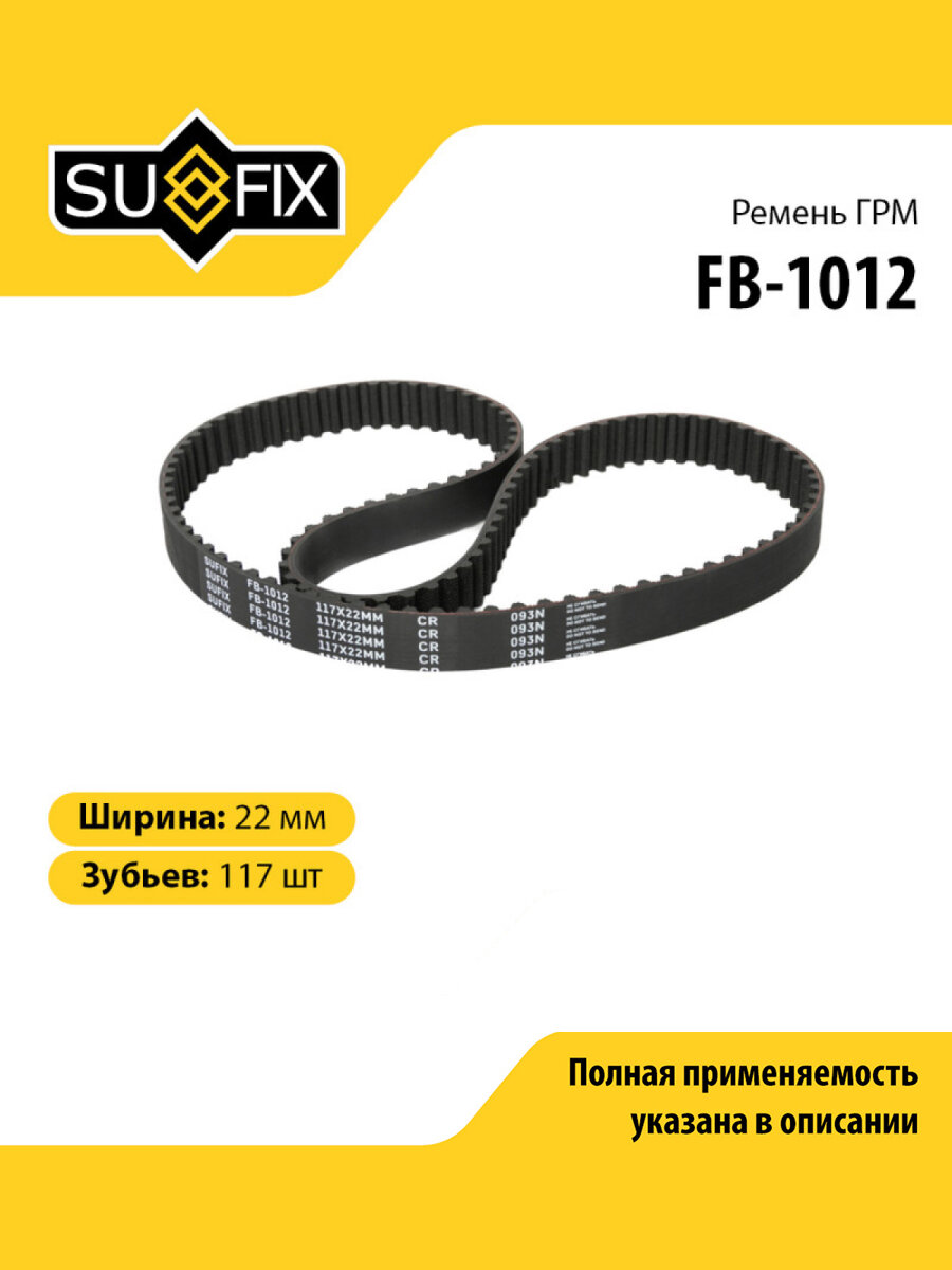 Ремень ГРМ для FORD FOCUS, FUSION, MONDEO / VOLVO C30, S40, V50 / SUFIX FB-1012 — фото 1