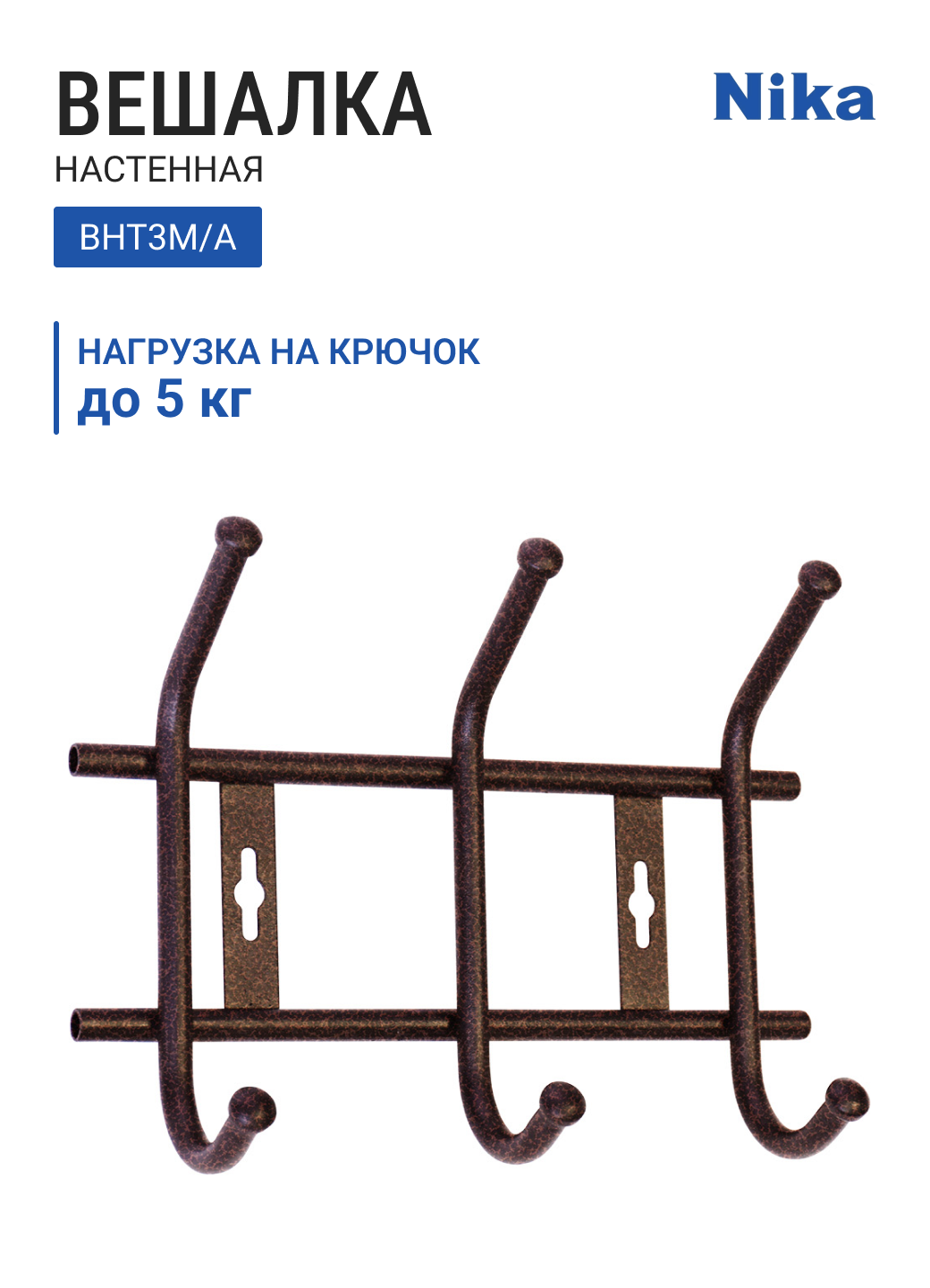 Вешалка настенная НИКА ВНТ3М/А, медный антик, 3 крючка, 26х19х8 см