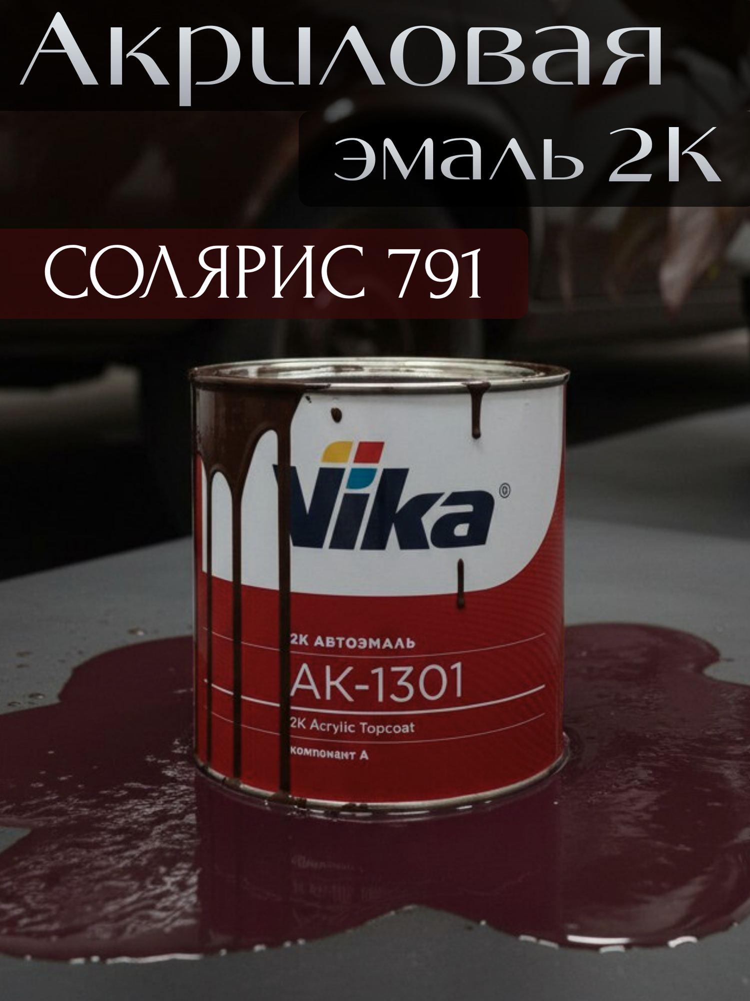 Автоэмаль акриловая Vika Солярис 791 (0,85кг)