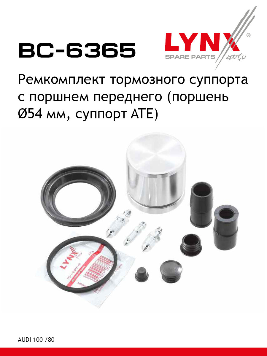 Ремкомплект тормозного суппорта с поршнем передний для AUDI 80, 100, 90 / LYNXauto BC-6365