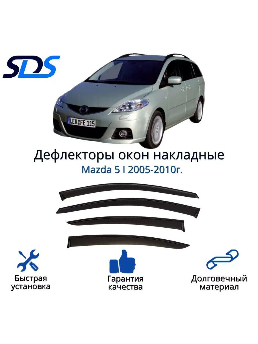 Дефлекторы окон Mazda 5 I 2005-2010