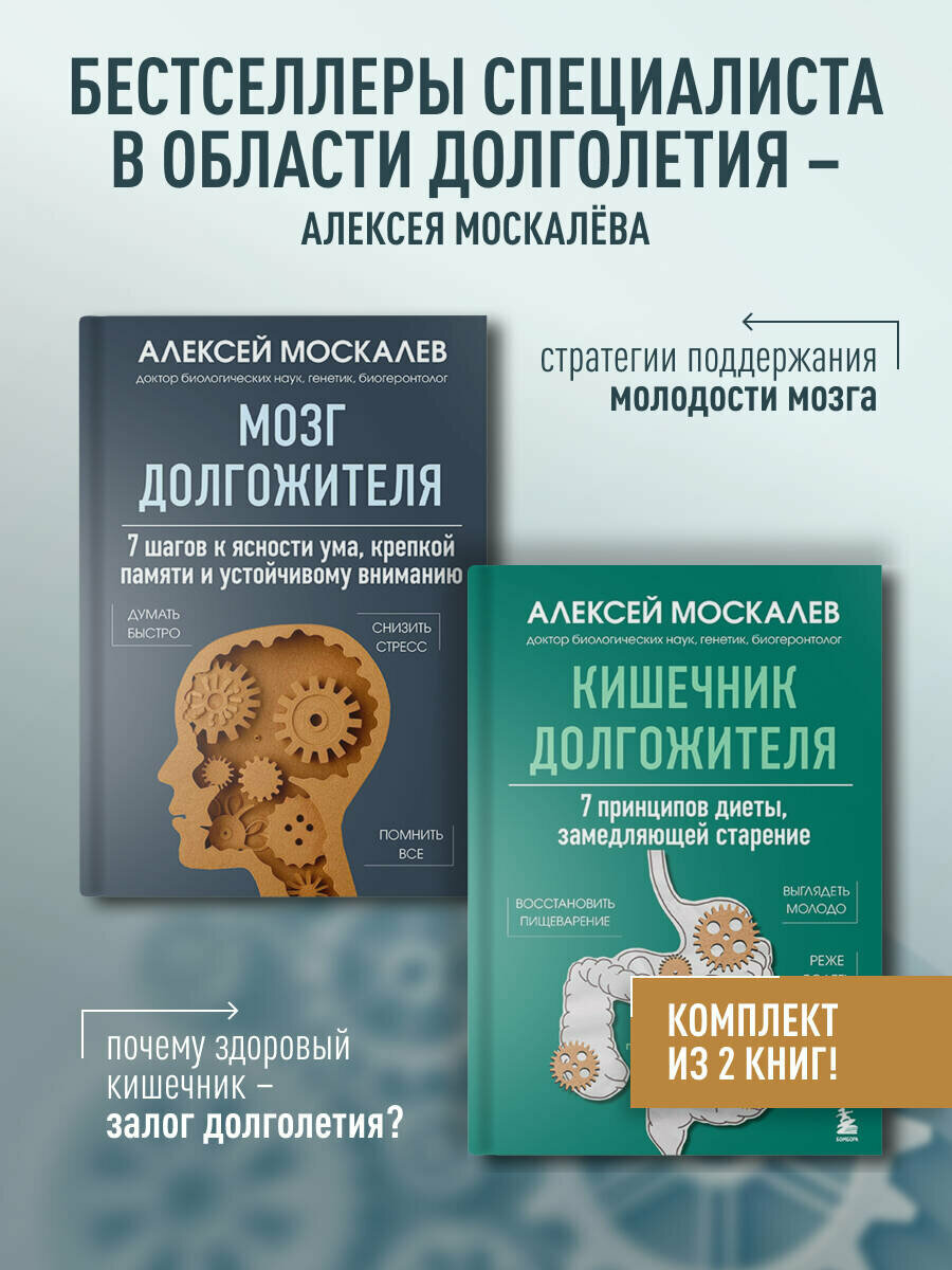 Москалев А. А. Мозг и кишечник долгожителя. Комплект из 2-х книг Алексея Москалева