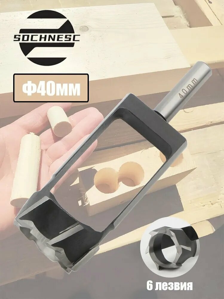 Сверло пробочное 40 мм, для дюбельных соединений, Пробочник D 40мм Х13