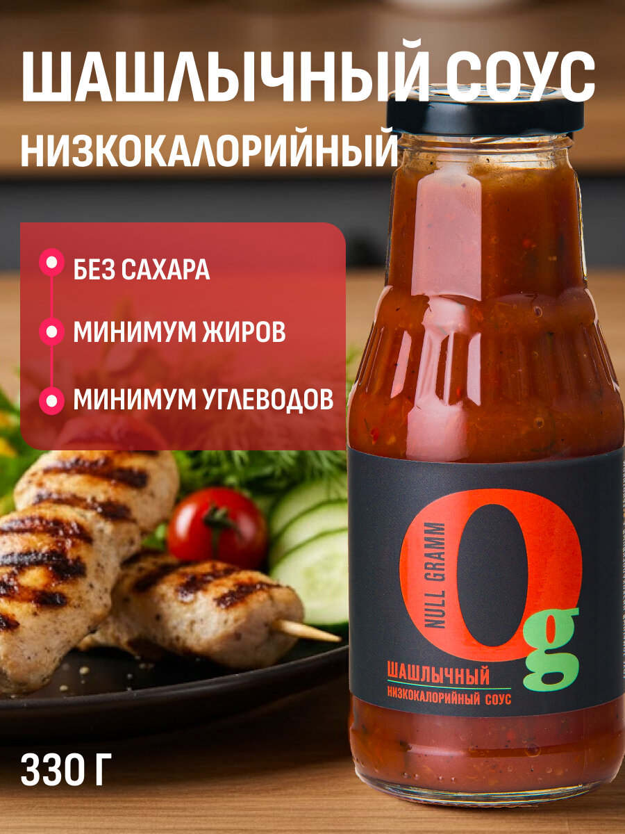 Соус без сахара, низкокалорийный соус zero с пребиотиком "Ноль грамм" Шашлычный, 330г