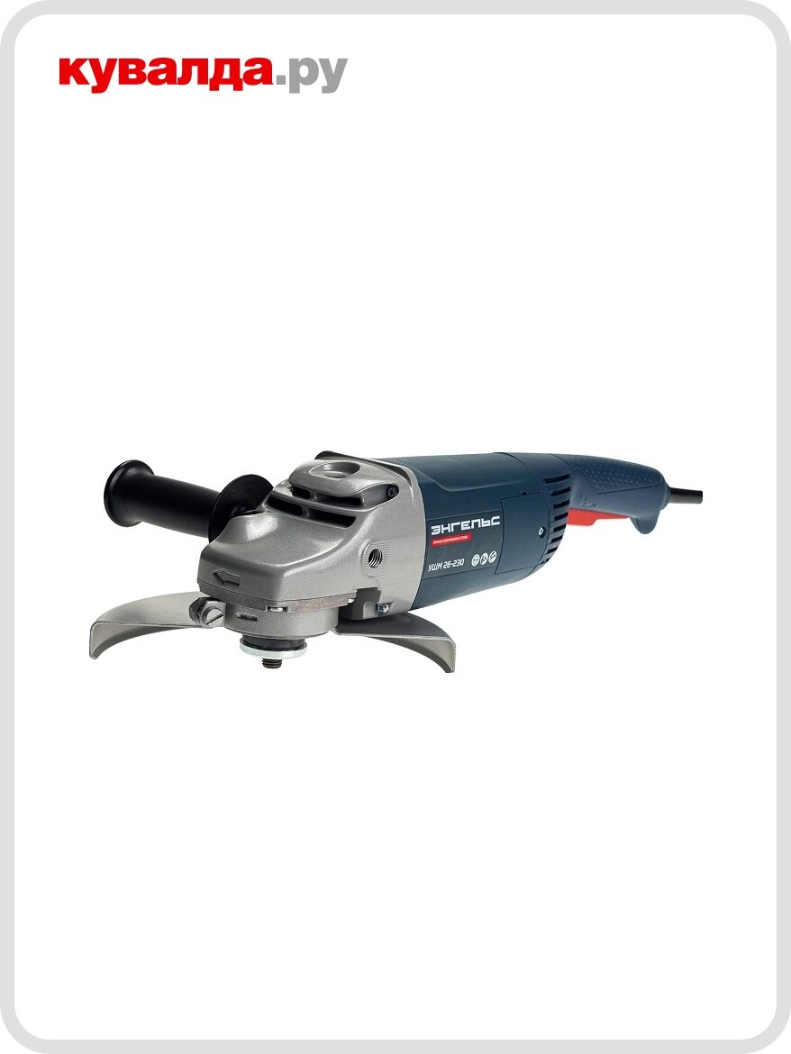 Угловая шлифмашина сетевая энгельс УШМ 26-230