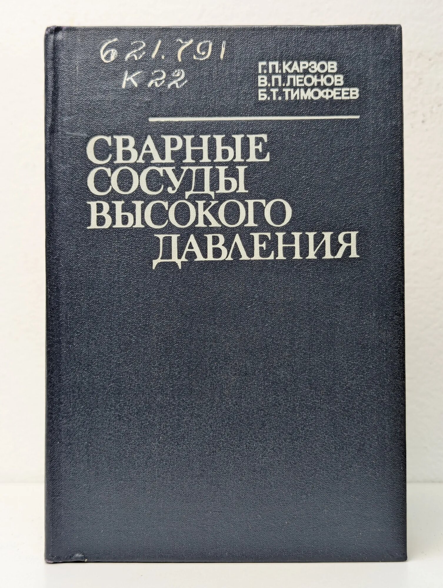 Сварные сосуды высокого давления Карзов Георгий Павлович, Леонов Валерий Петрович, Тимофеев Борис Тимофеевич 1982