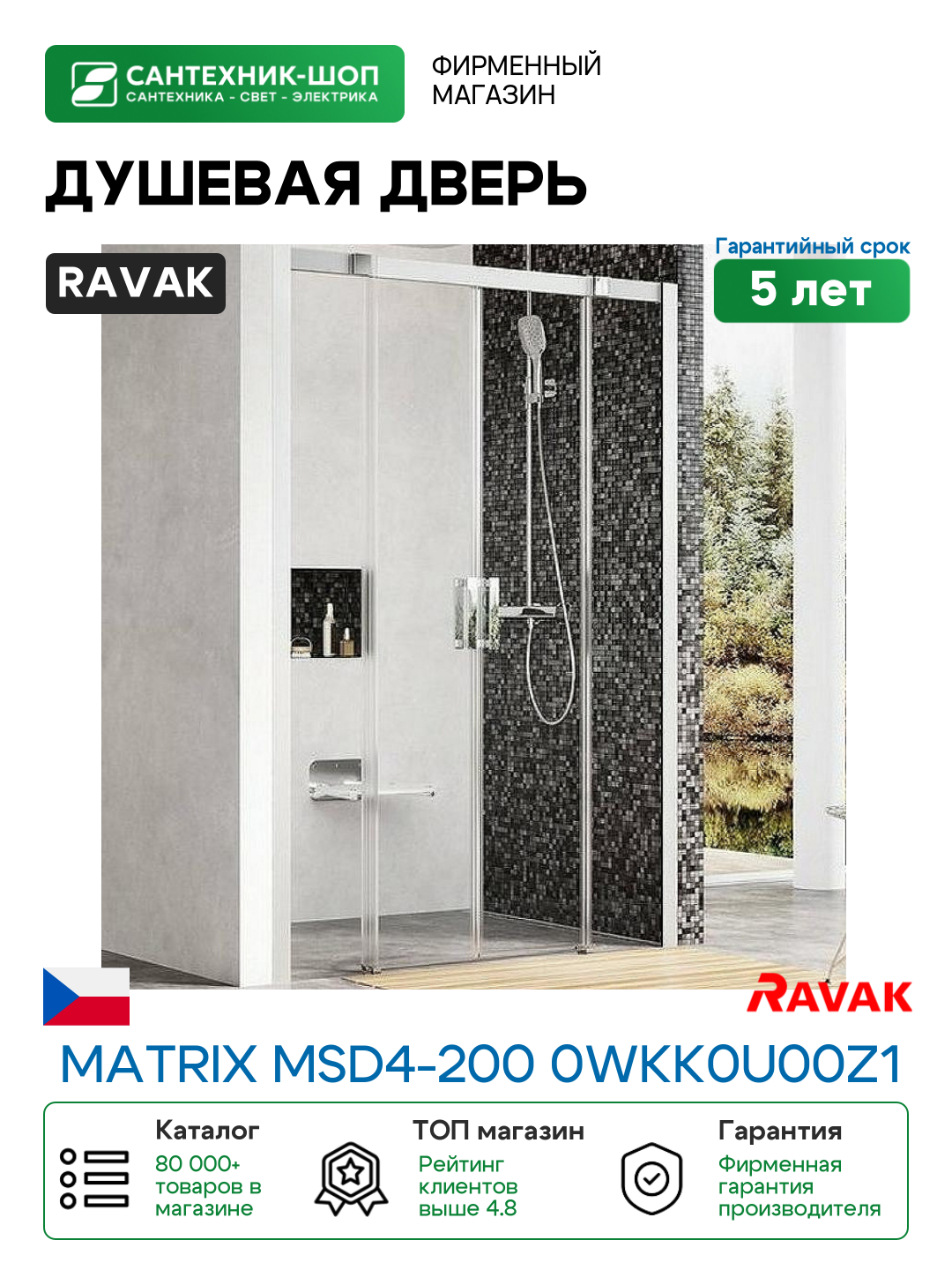 Душевая дверь Ravak Matrix MSD4-200 0WKK0U00Z1 профиль Сатин стекло Transparent