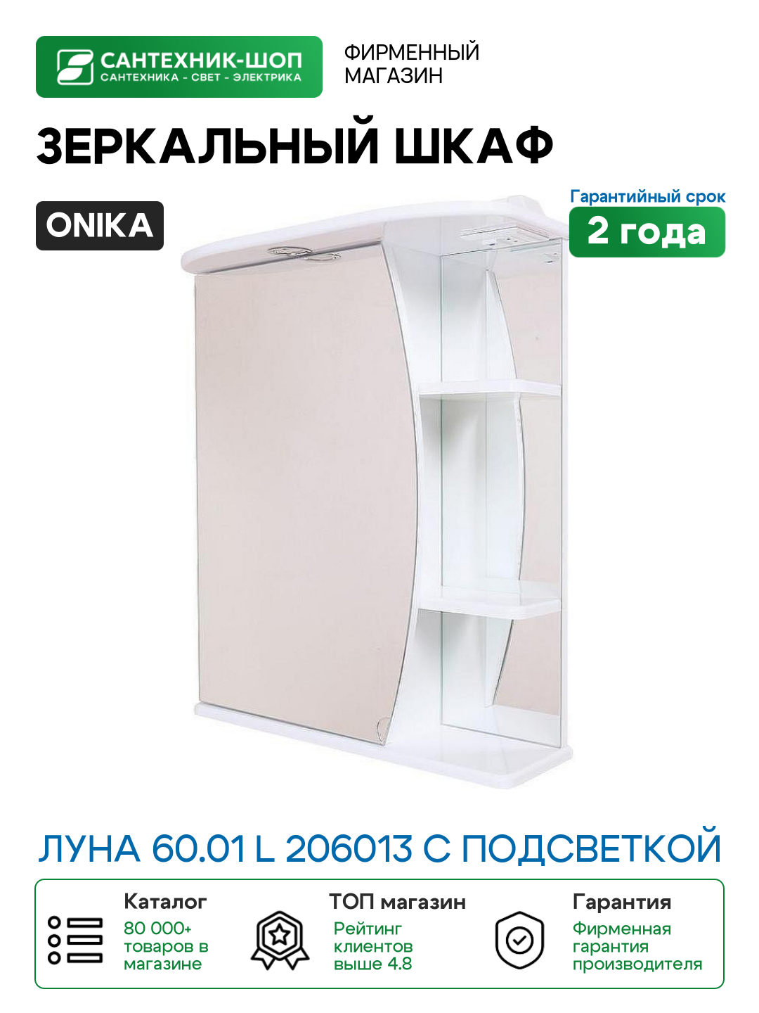 Зеркальный шкаф Onika Луна 60.01 L 206013 с подсветкой Белый МДФ / ЛДСП, стекло