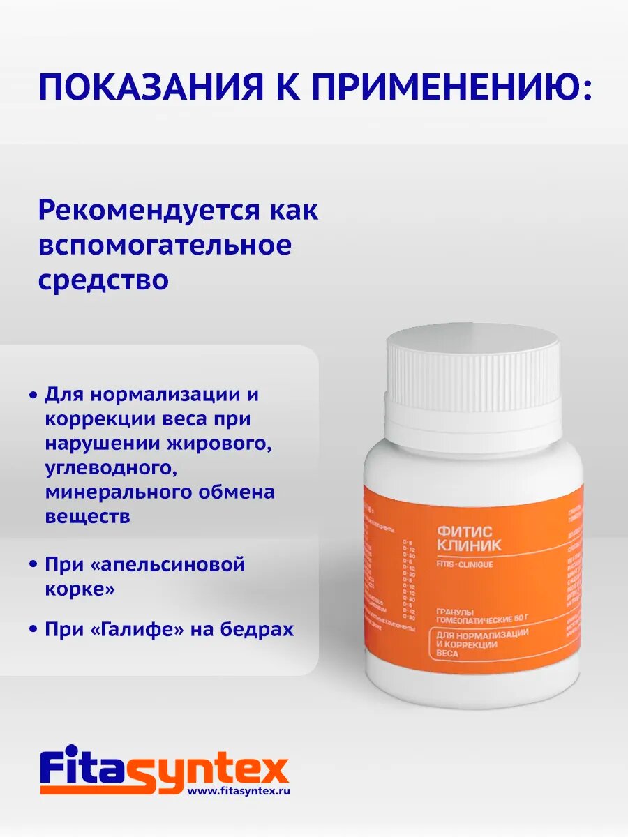 Фитис - клиник ЭКО 50г, гомеопатические гранулы для нормализации и коррекции веса