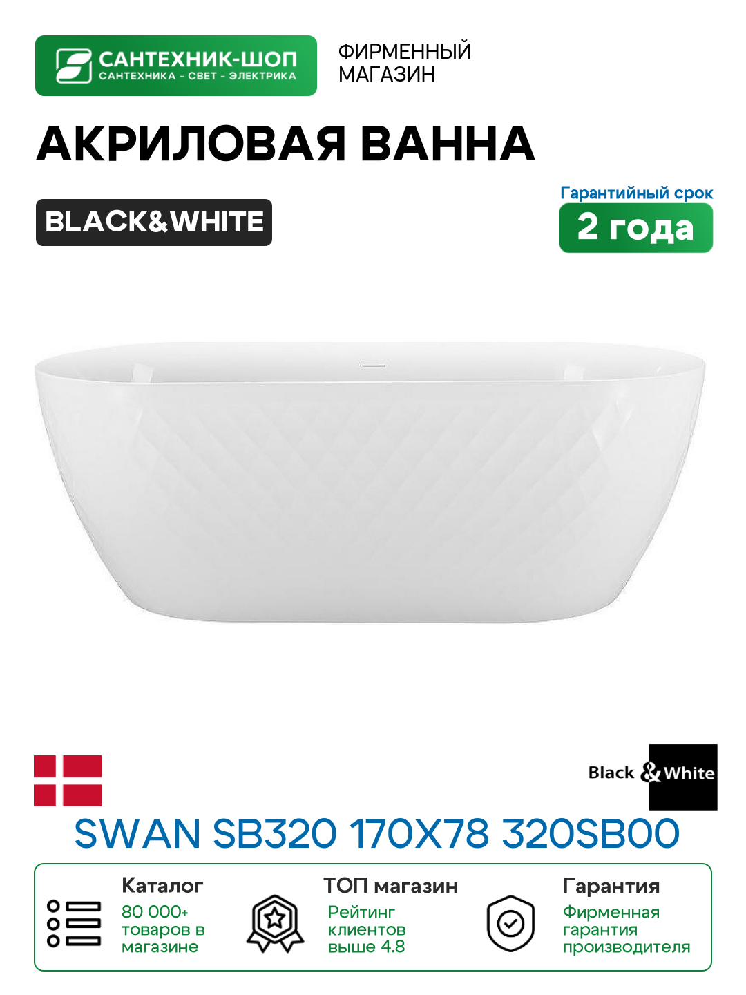 Акриловая ванна Black&White Swan SB320 170x78 320SB00 Белая глянцевая без гидромассажа