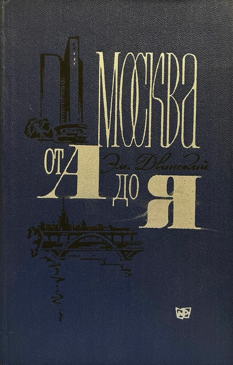 Москва от А до Я. Двинский Эммануил Яковлевич. Московский рабочий. 1976. Твердый переплет. 456 стр