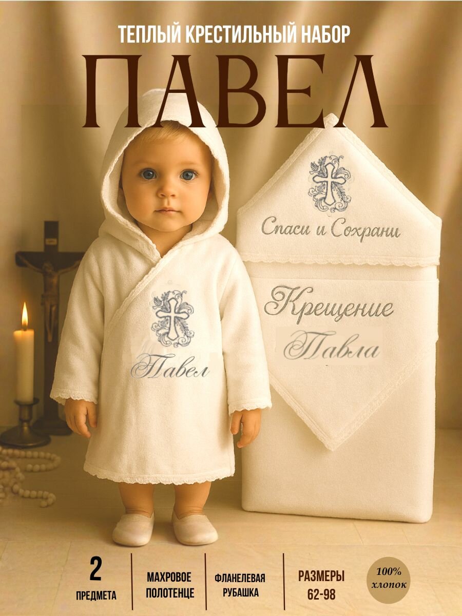 Комплект крестильный