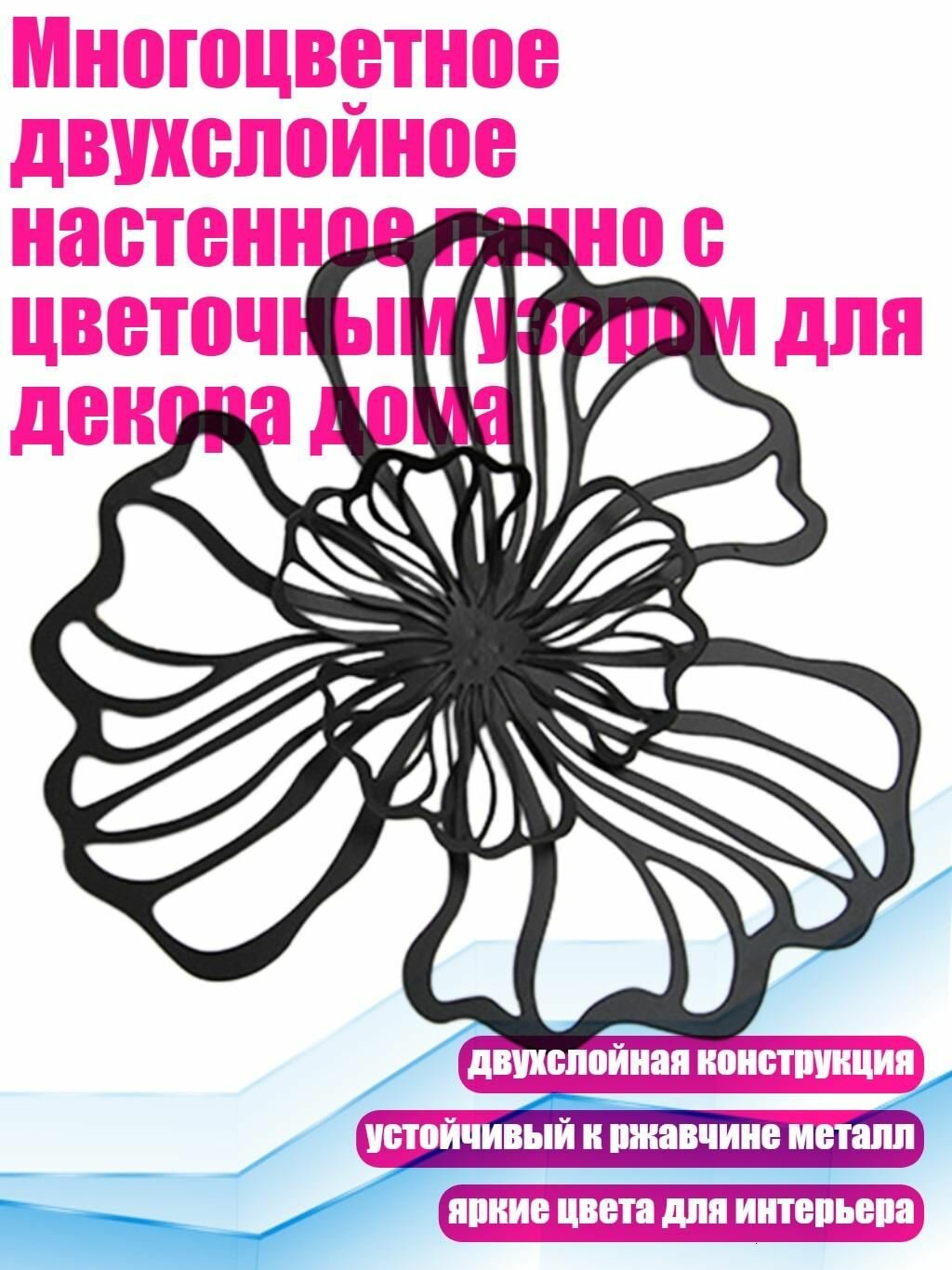 Многоцветное двухслойное настенное панно с цветочным узором для декора дома, - Черный Большой