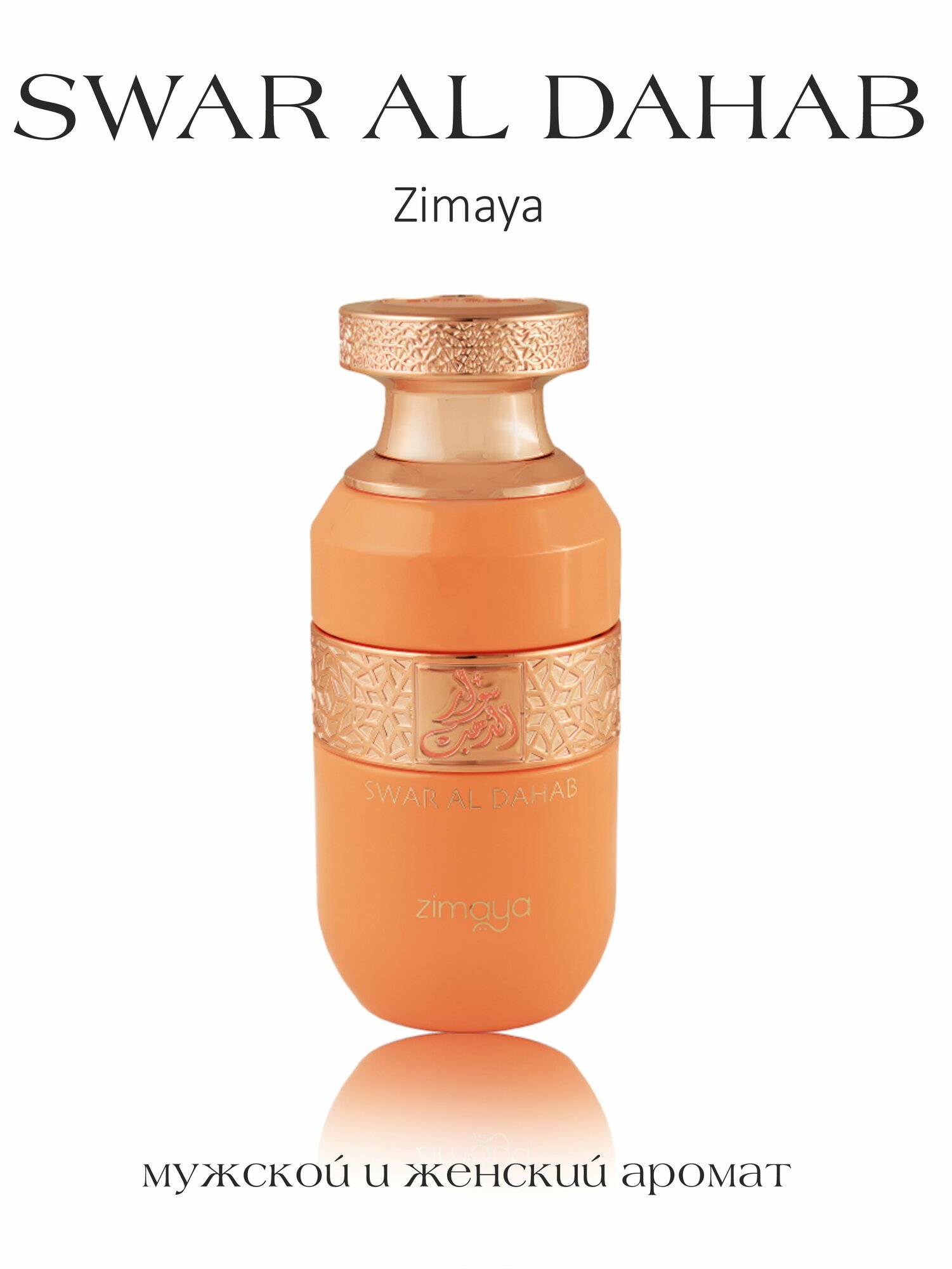Арабские духи унисекс-парфюм Swar Al Dahab, Zimaya, 100 мл