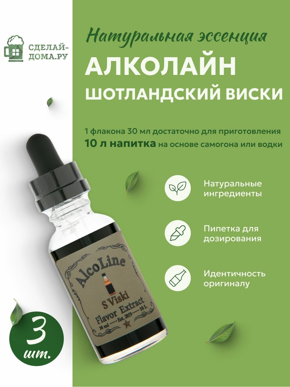 Эссенция для самогона Алколайн Шотландский виски 30 мл, 3 шт. / Ароматизатор пищевой Alcoline S Viski