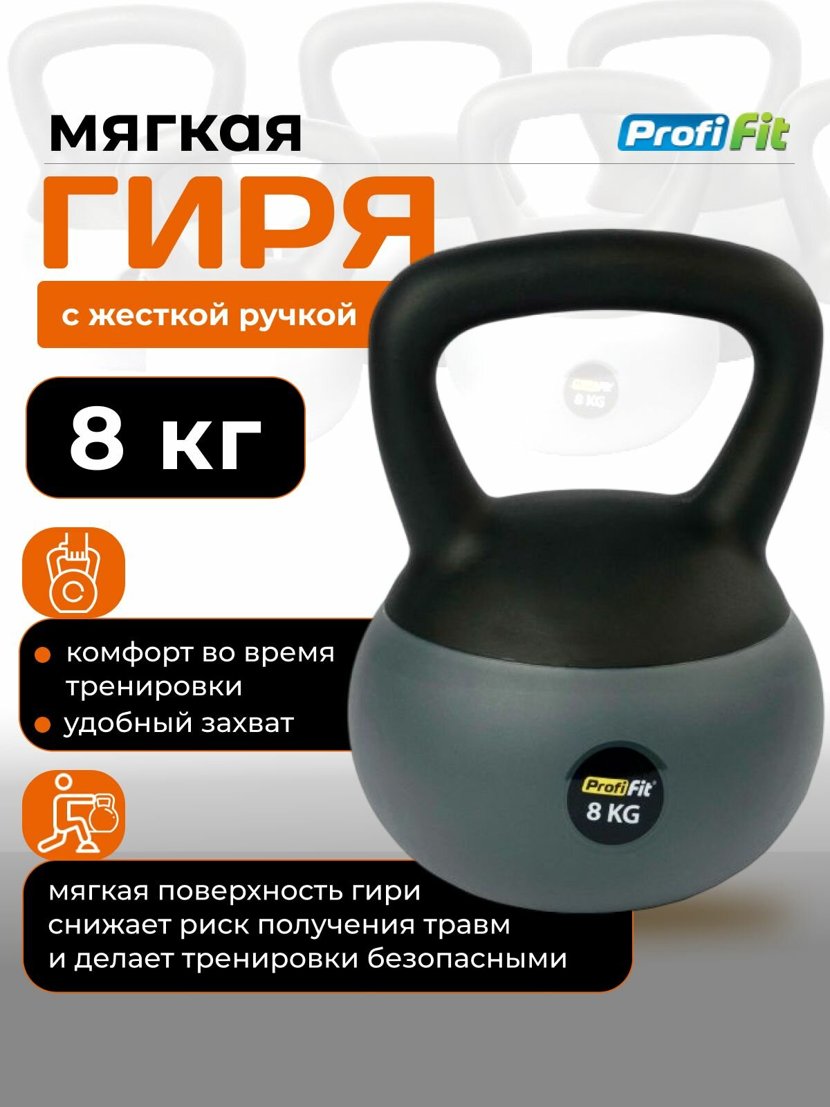 Гиря 8 кг PVC с жесткой ручкой PROFI-FIT / Мягкая гиря