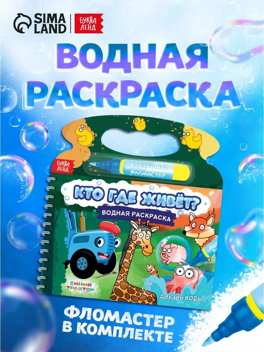 Раскраска "Кто где живёт?", 20 x 14 см, водная, для малышей, с маркером