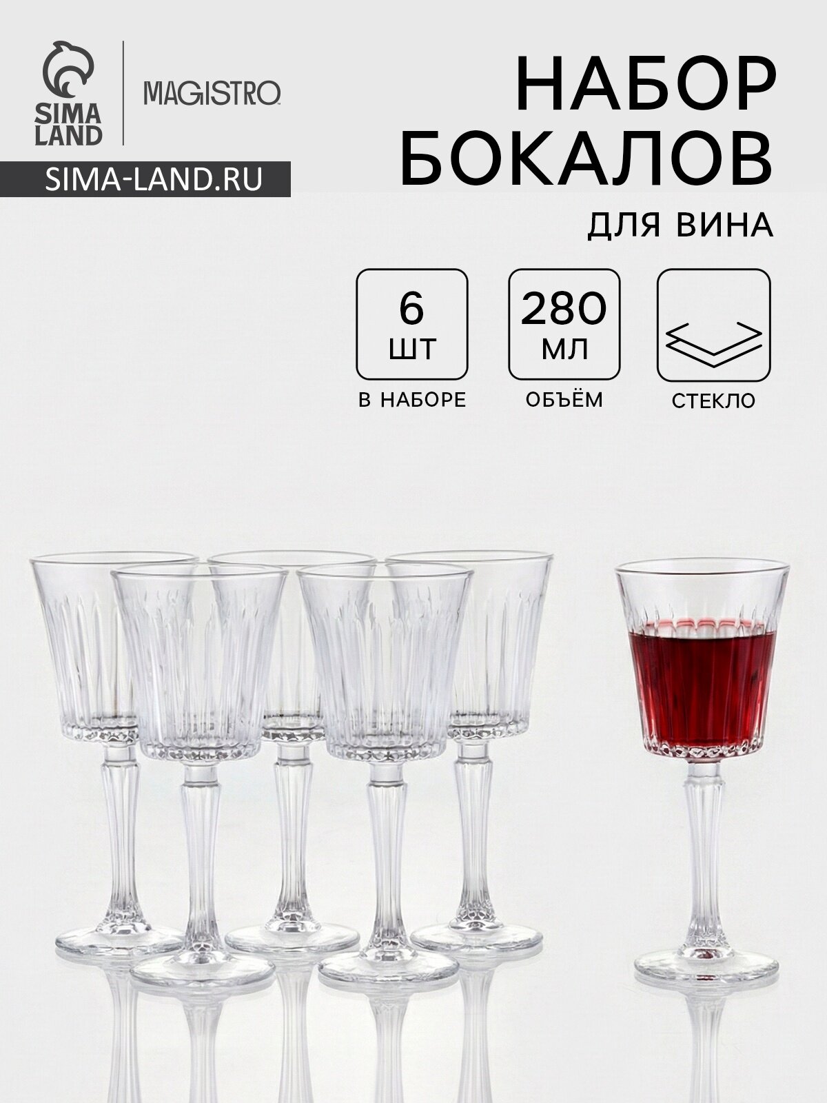 Набор бокалов для вина Magistro Solennita, 280 мл, 6 шт, 8.7×20.3 см, стекло, прозрачные