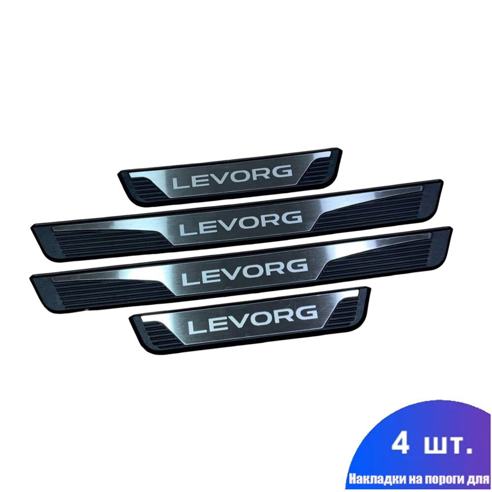 Накладки на пороги для автомобилей Subaru Levorg 2014-2020