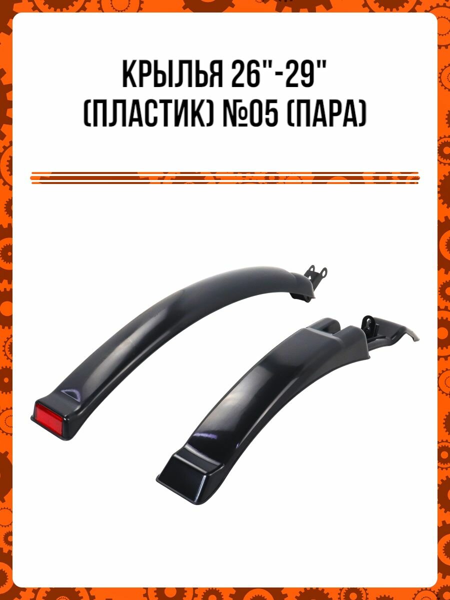 Крылья 26'-29"(пластик) №05 (пара)