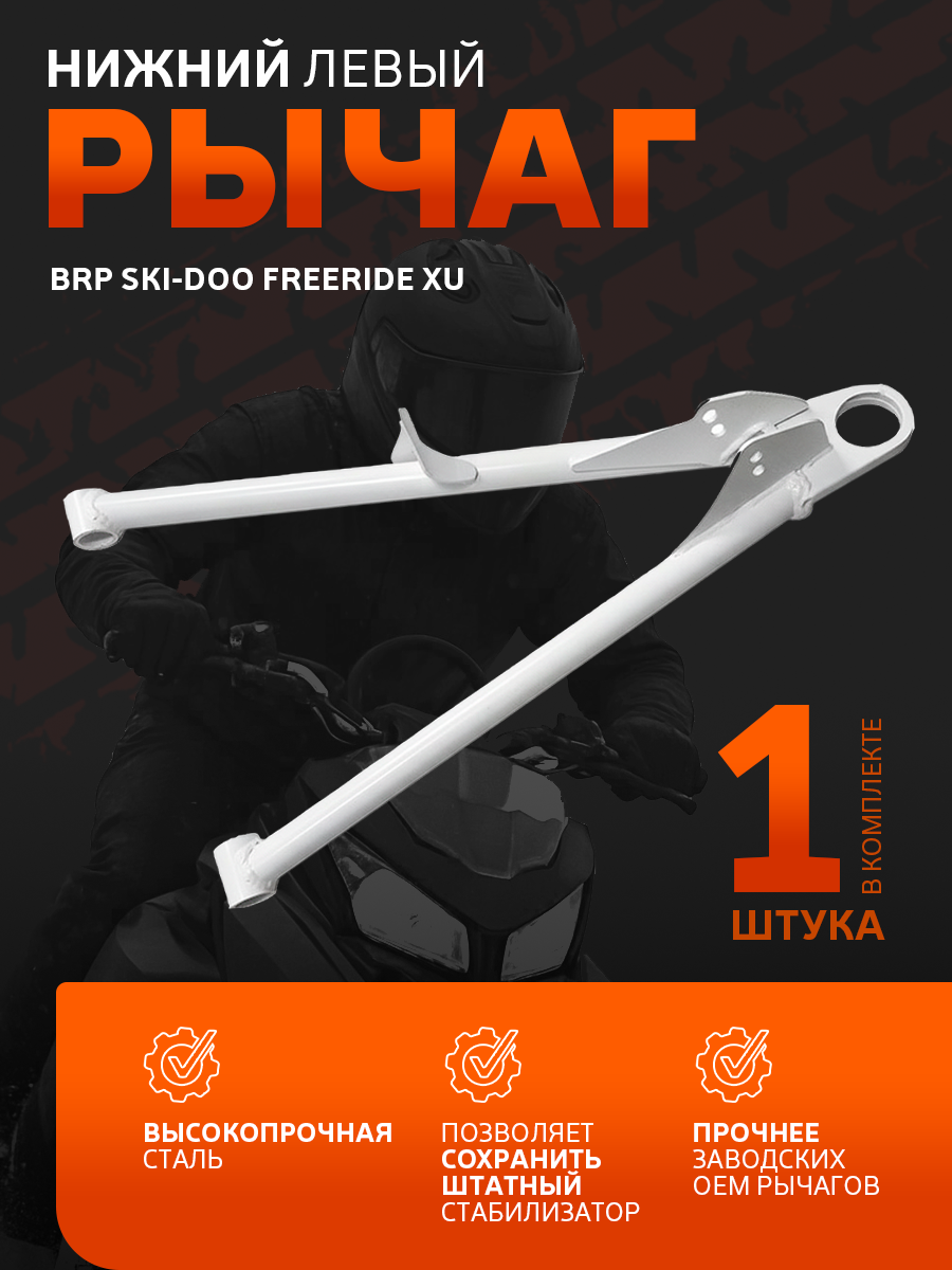 Рычаг 39" нижний левый для снегохода BRP SKI-DOO Freeride XU, белый