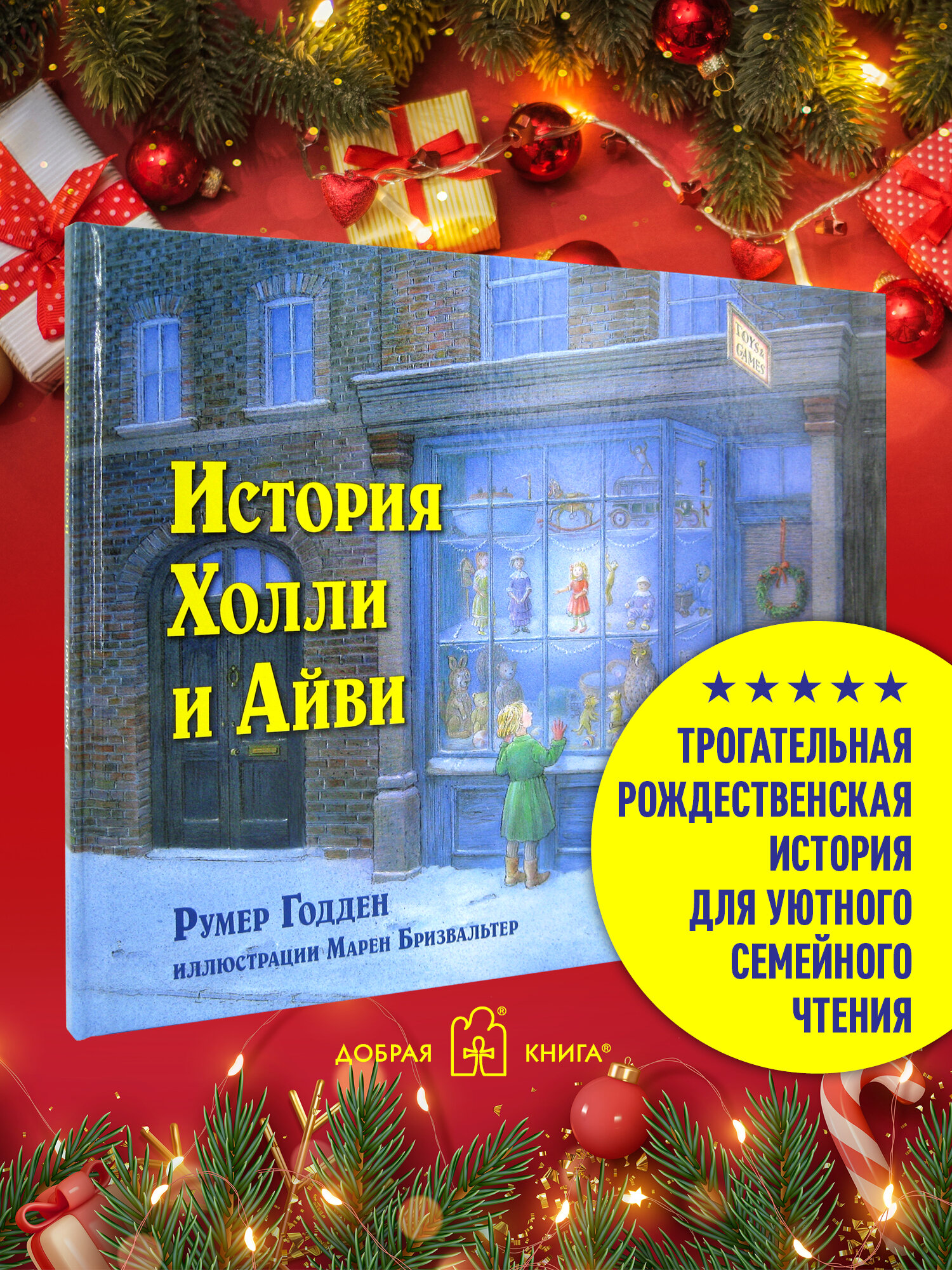 История Холли и Айви (цветные иллюстрации Марен Бризвальтер). Книга для детей
