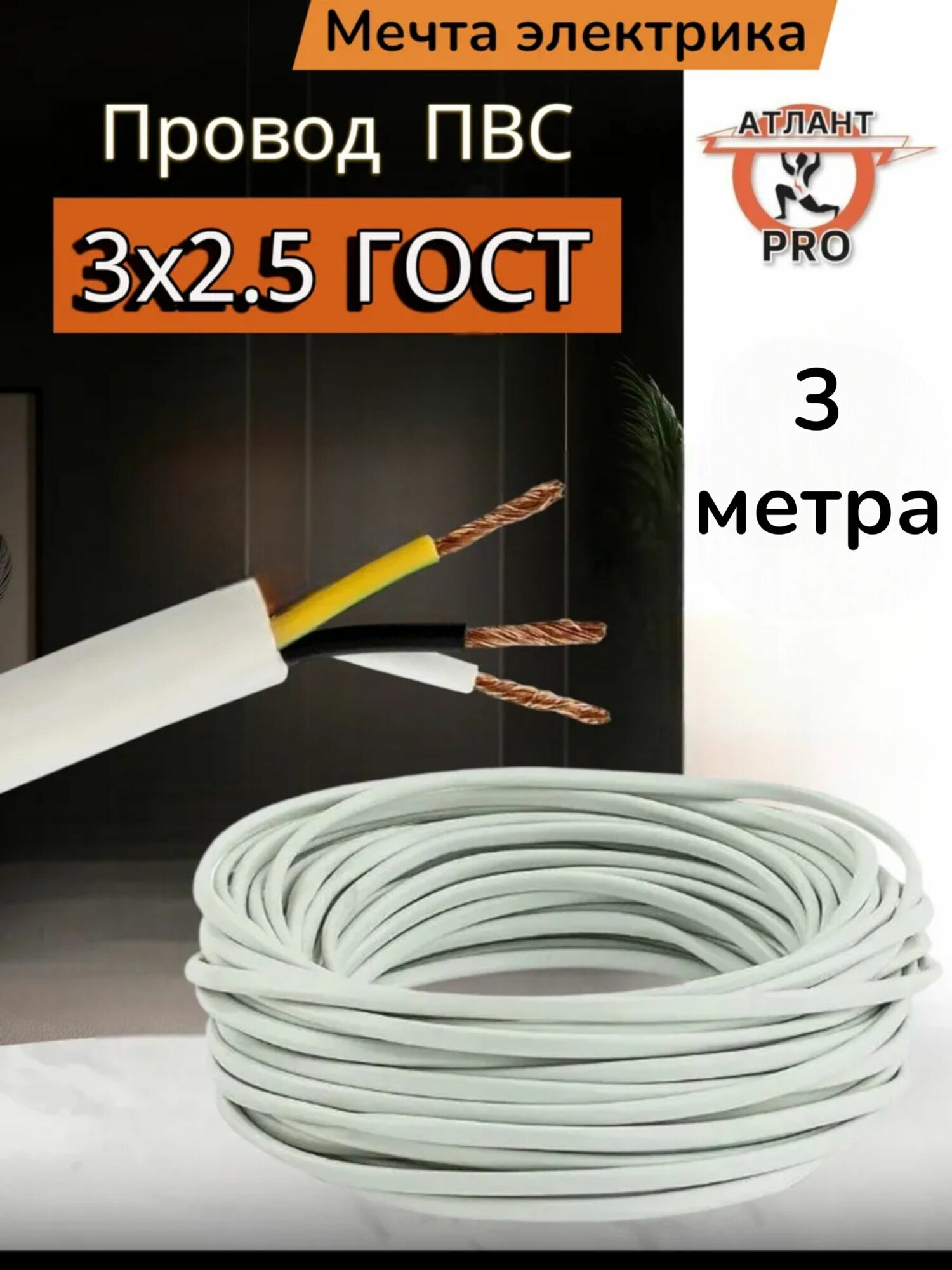 Провод ПВС электрический 3х2.5 "Мечта электрика" 3м, многожильный