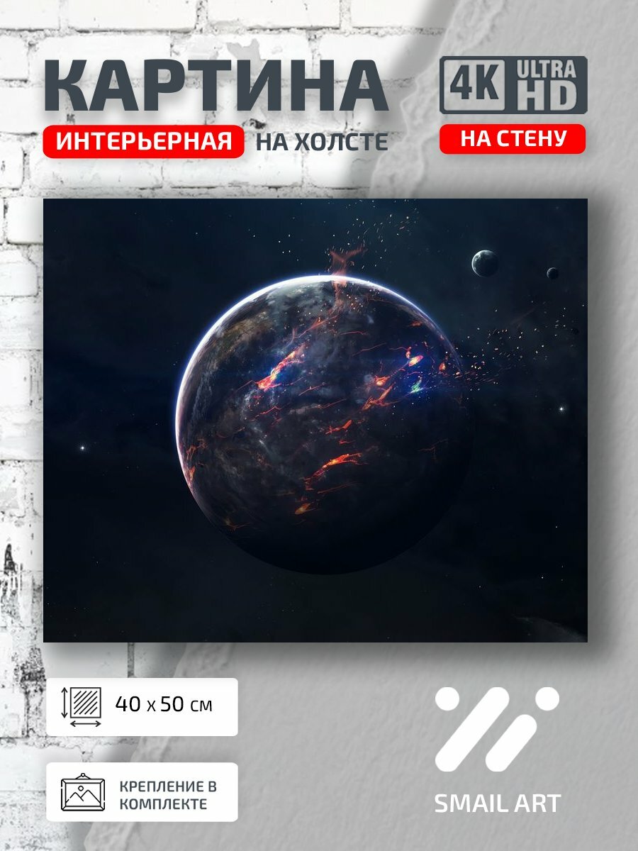 Картина на холсте интерьерная 40 на 50 на стену Трещины Space для кабинета космос интерьер