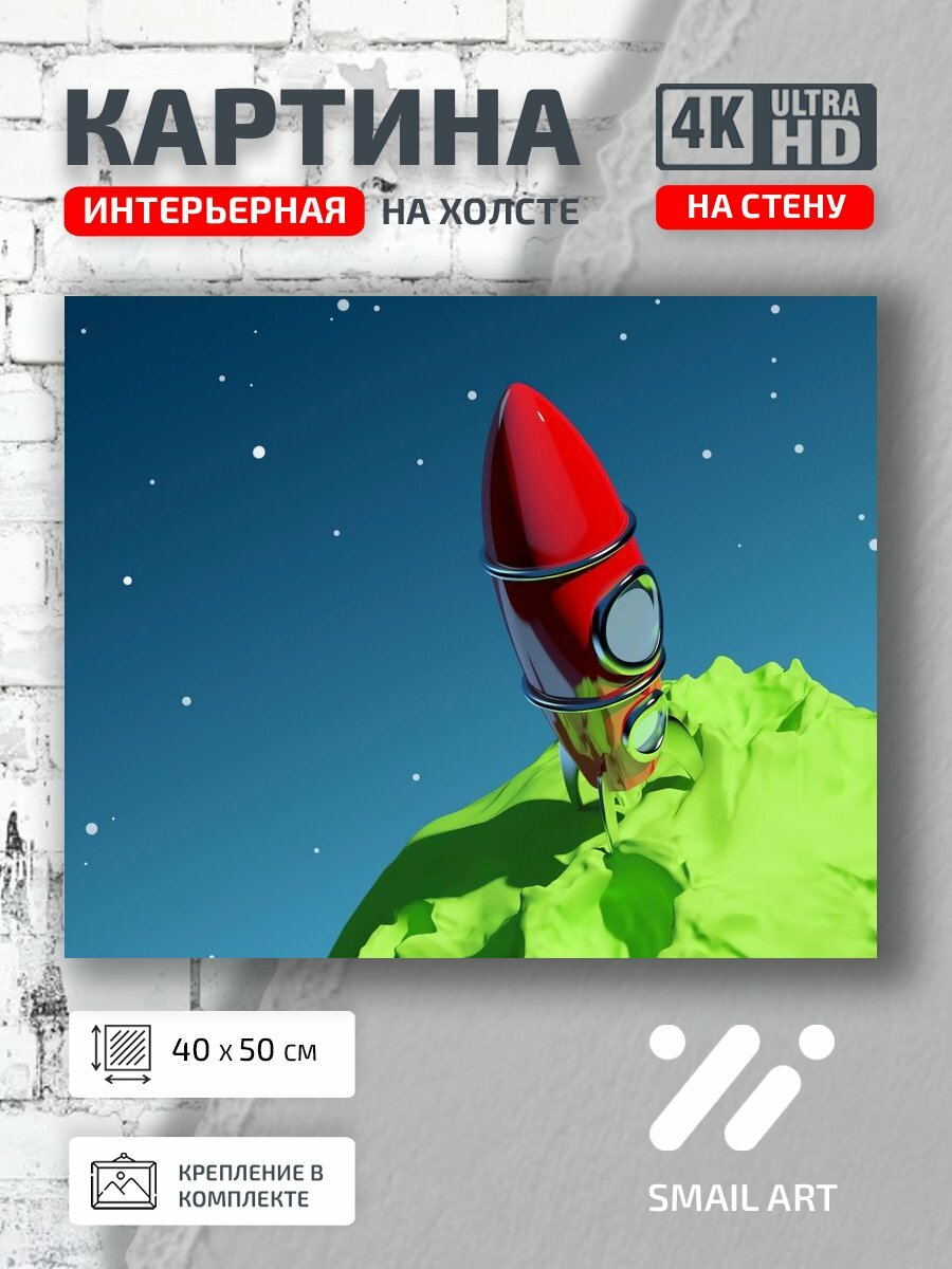 Картина на холсте интерьерная 40 на 50 на стену Ракета 3d для спальни атмосфера интерьер