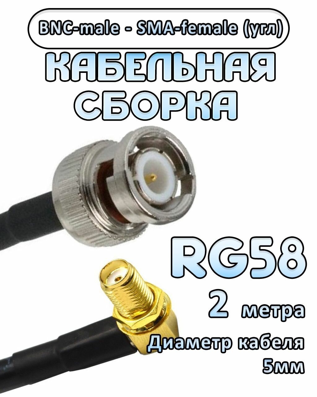 Кабельная сборка 50 Ом на RG-58 с разъемами BNC-male - SMA-female (угловой), 2 метра