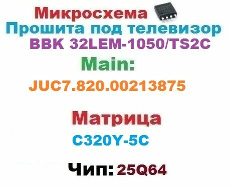 25Q64 Прошитая для BBK 32LEM-1050/TS2C Main Board: JUC7.820.00213875