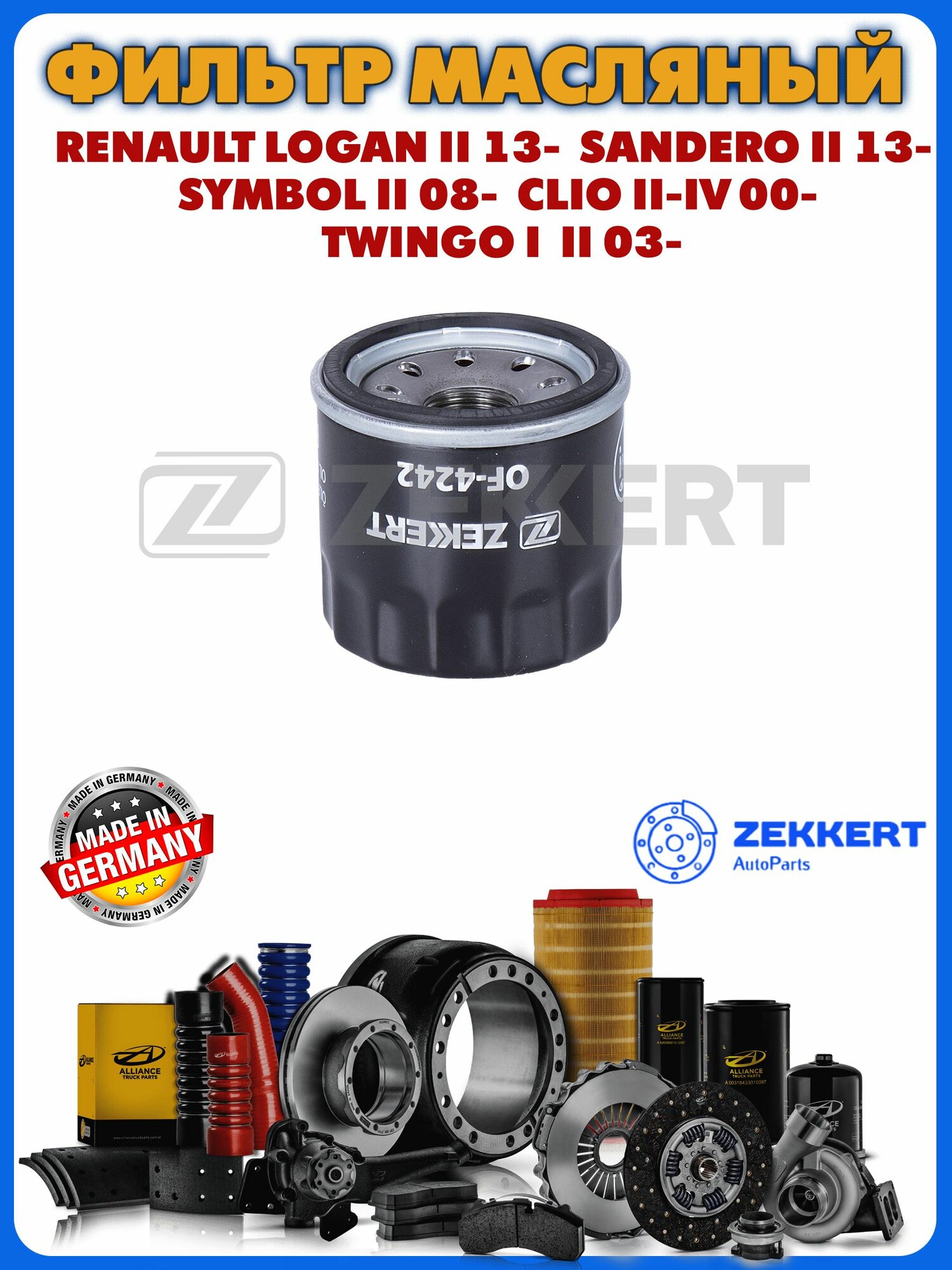 Фильтр масляный Renault Logan II 13- Sandero II 13- Symbol II 08- Clio II-IV 00- Twingo I II 03-