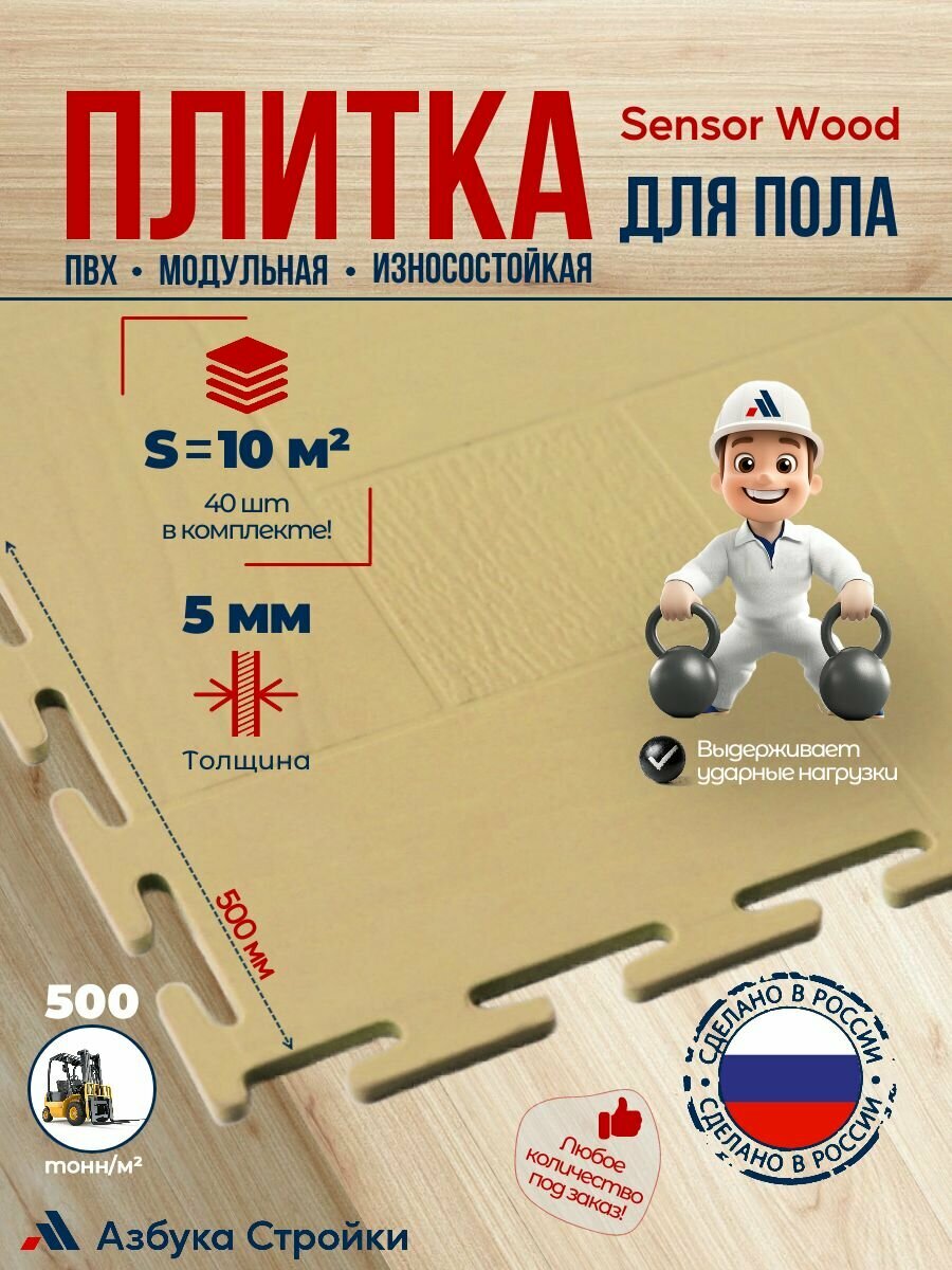 Модульное напольное ПВХ-покрытие Sensor Wood 5x500x500 мм, 10 м2 (40шт), бежевый RAL 1019