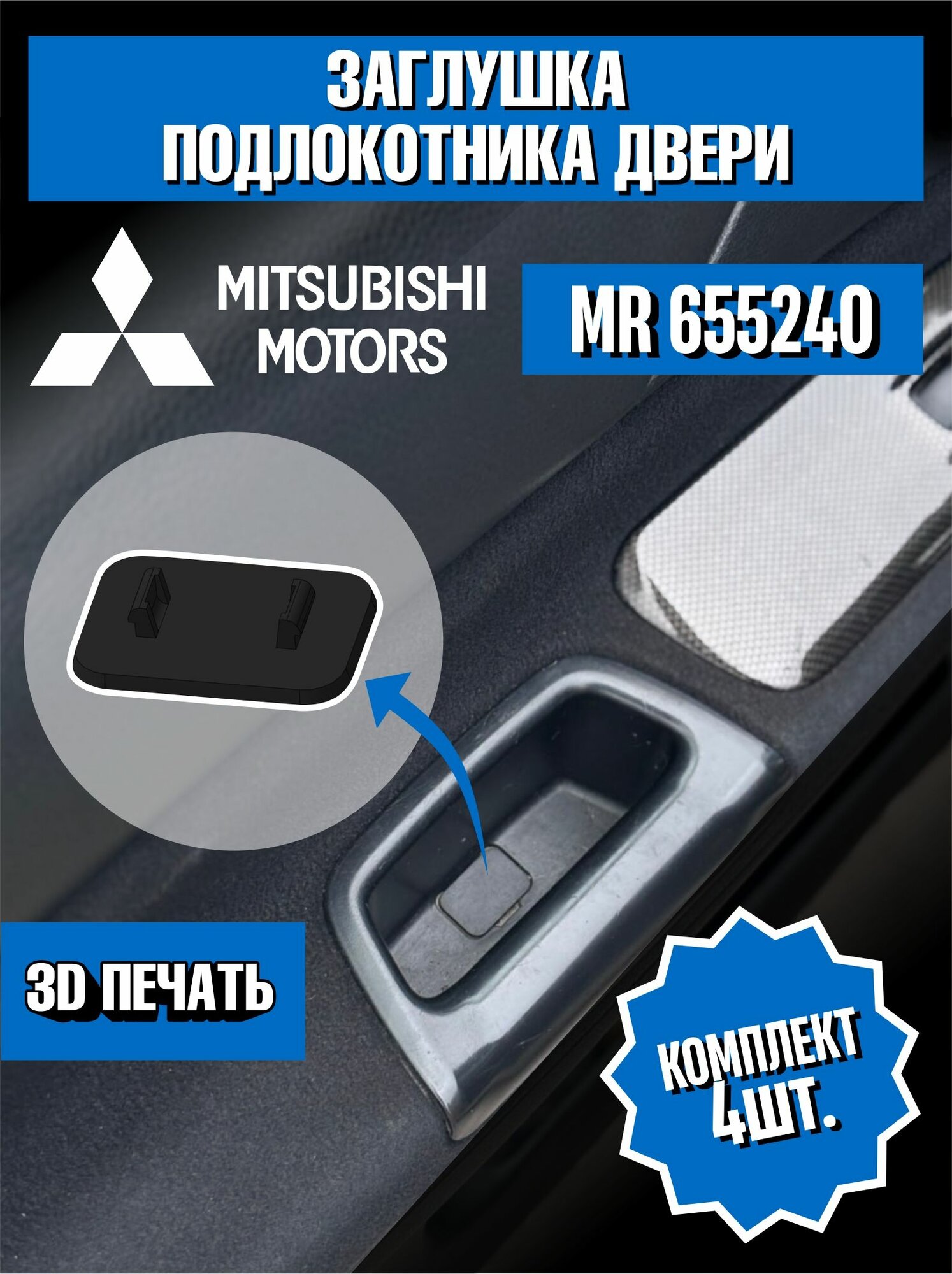 Заглушка подлокотника двери Mitsubishi MR655240