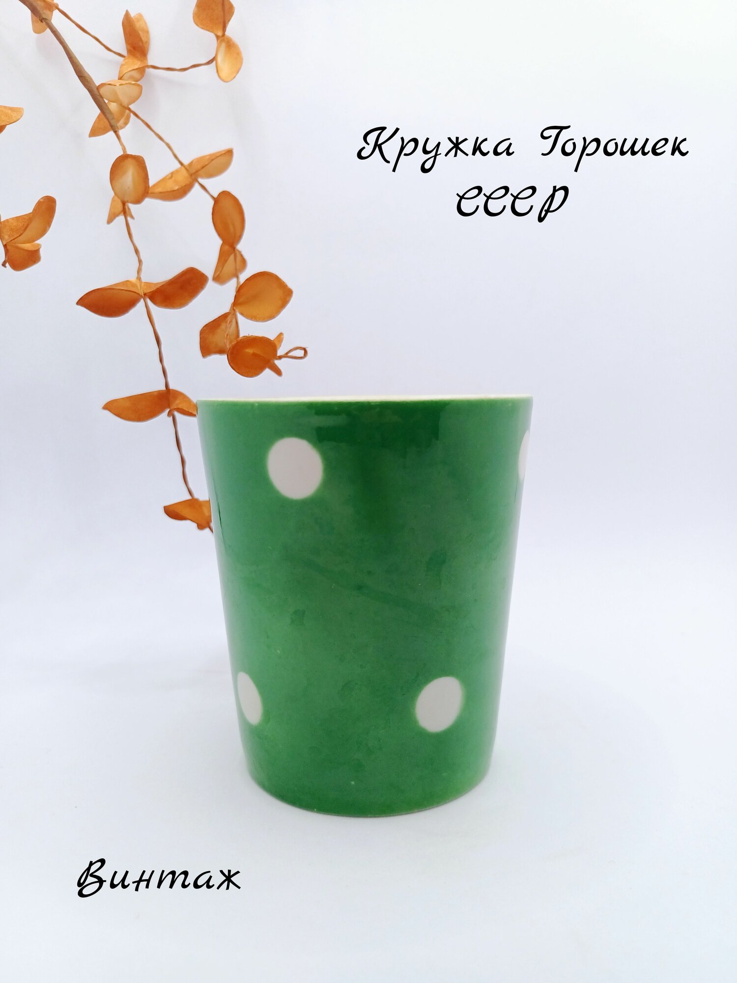 Чашка / Кружка чайная - кофейная Горох винтажная, фарфор, Дулёво СССР