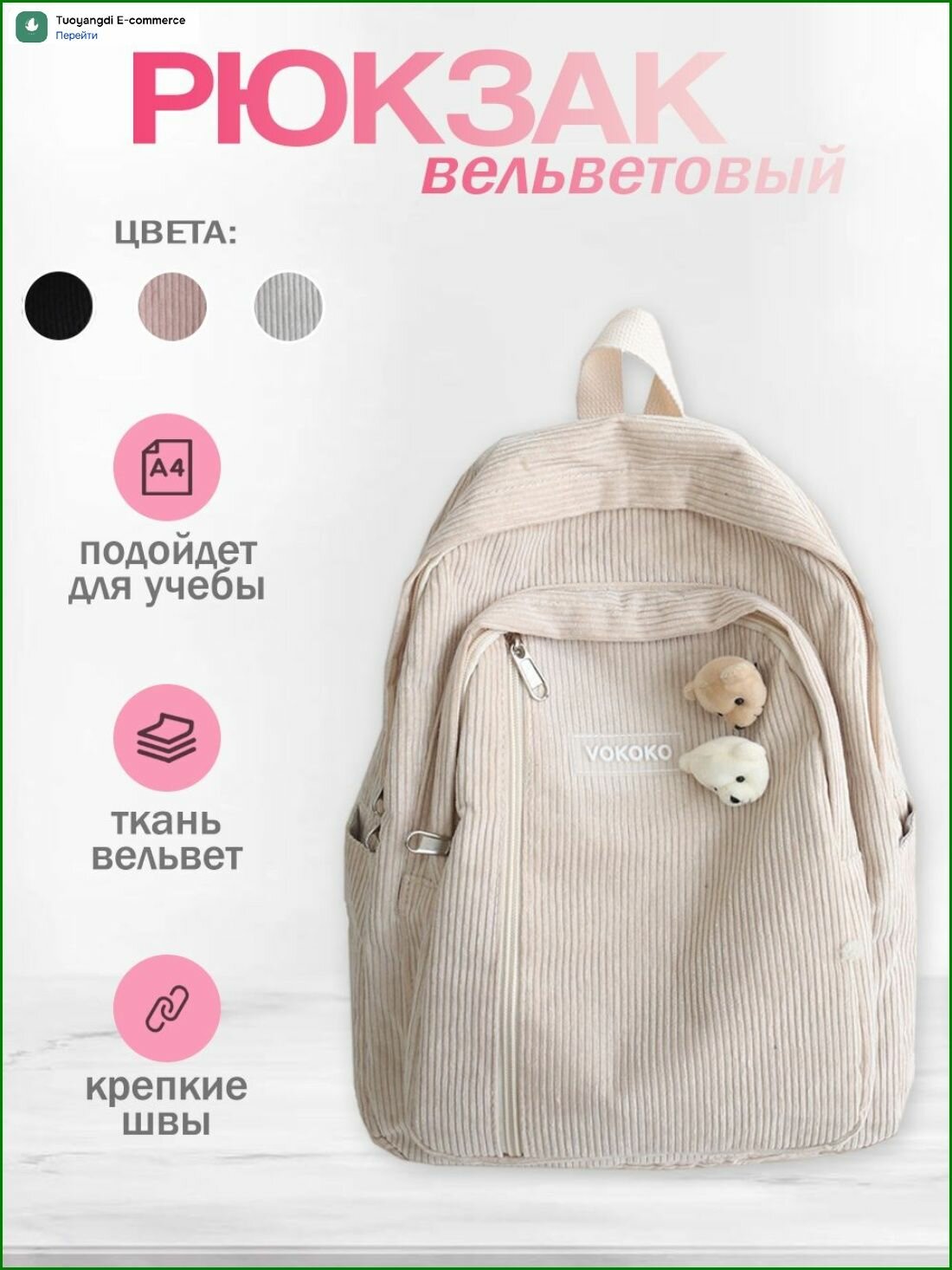 Рюкзак вельветовый школьный для девочек, бежевый
