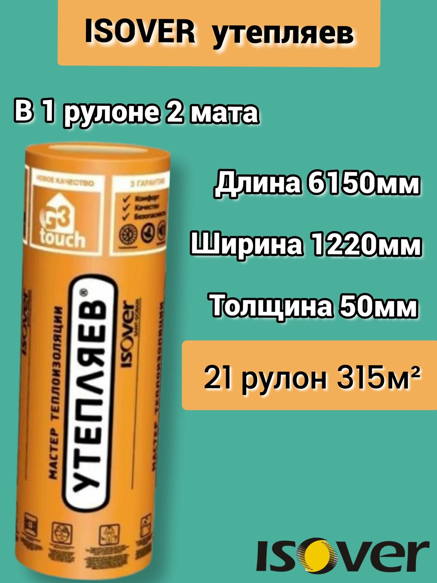 Утеплитель Изовер Утепляев Твин 6150*1220*50 минеральная вата из кварцевого волокна в рулоне 21 шт 315м2