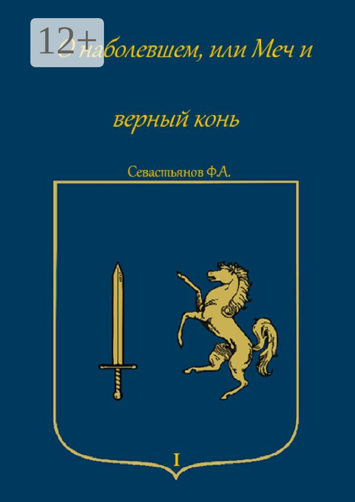 О наболевшем, или Меч и верный конь