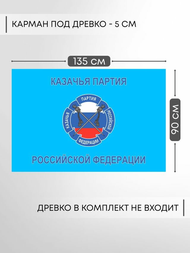 Флаг Казачья партия Российской Федерации, 70х105 см на сетке для флагштока
