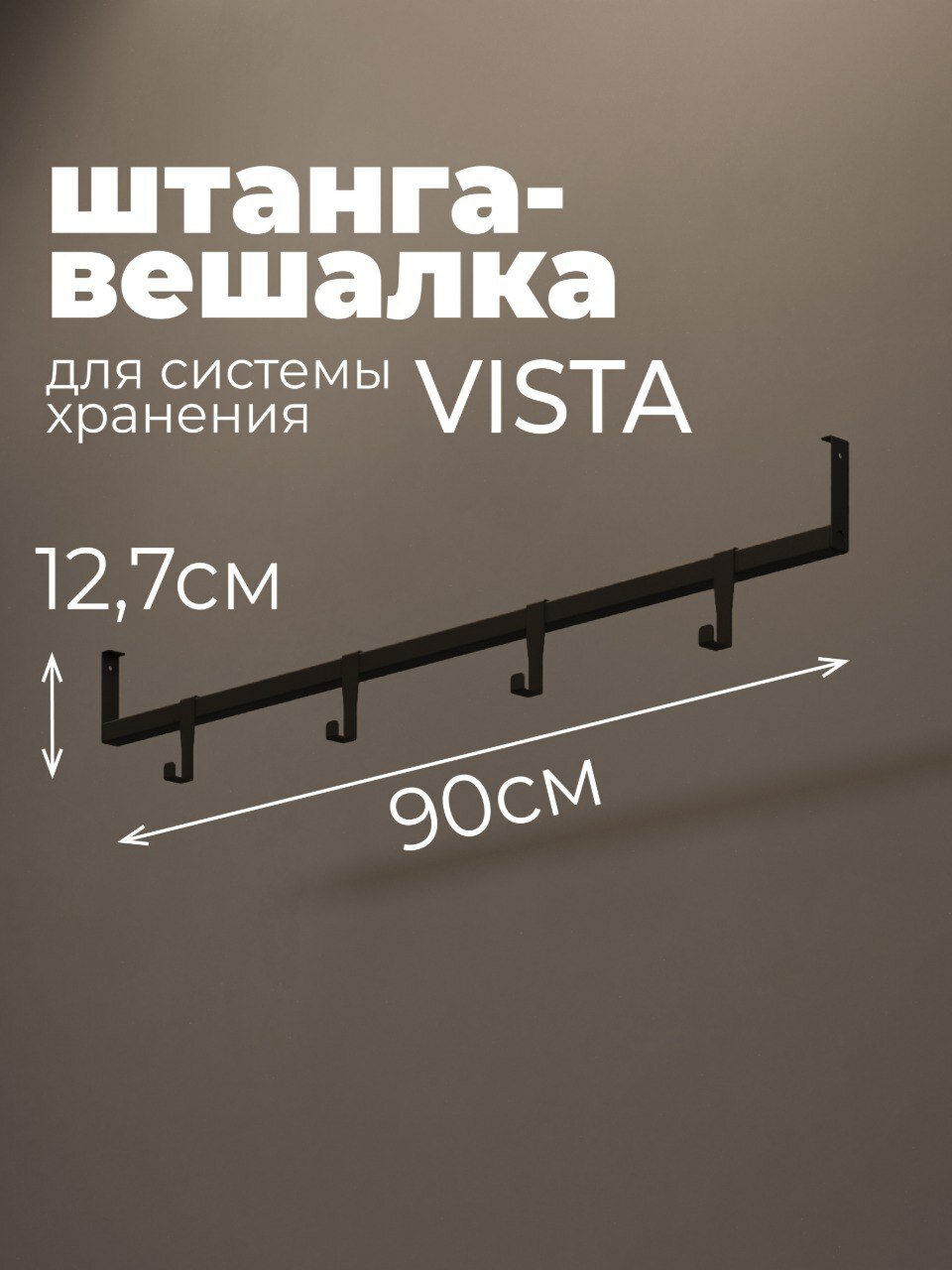 Рейл для гардеробной системы 900. Черный цвет. Гардеробная система хранения Vista. Штанга-вешалка с крючками.