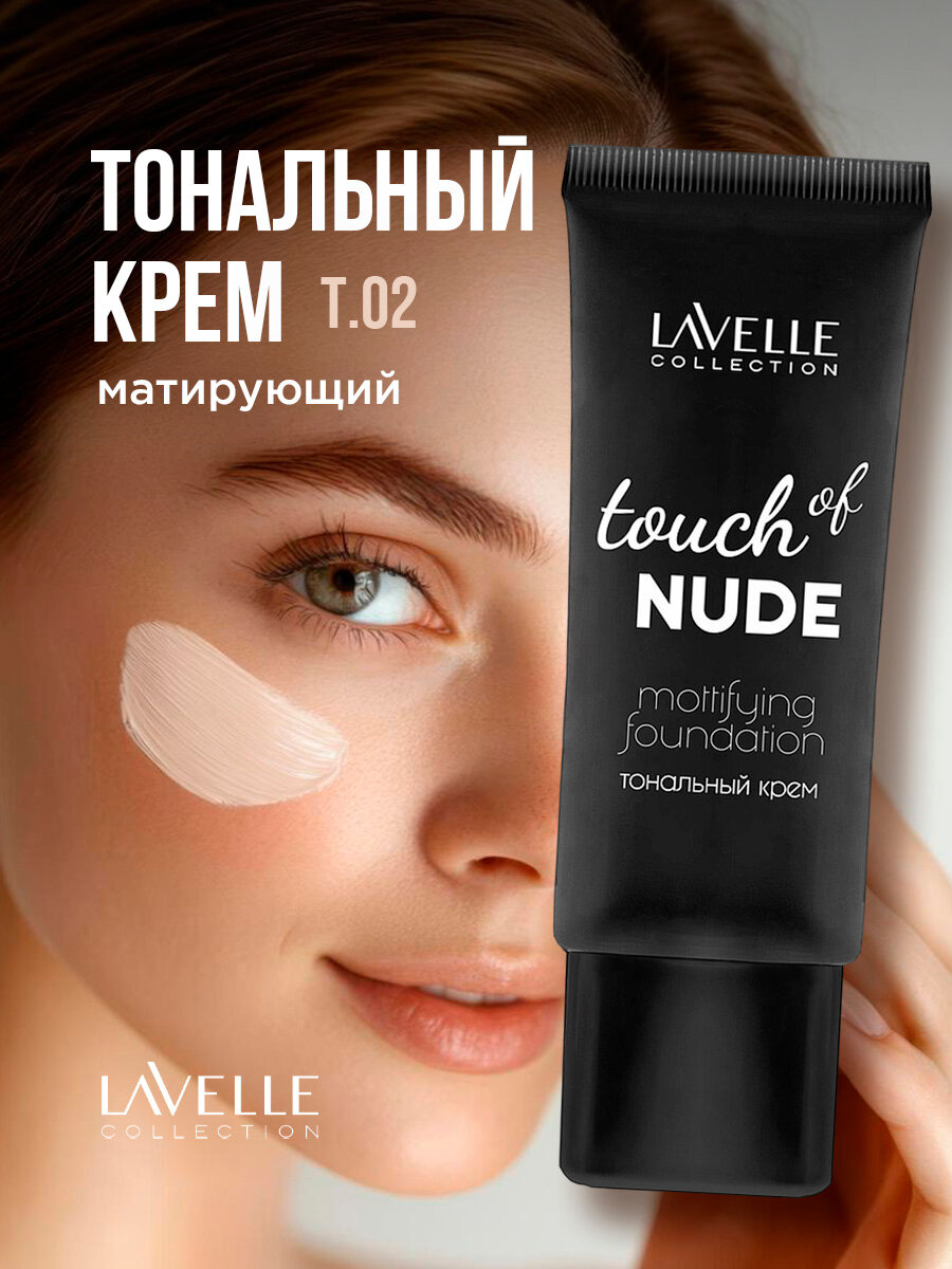 Тональный крем для лица Lavelle Collection Touch of Nude, тон 02 сливочный