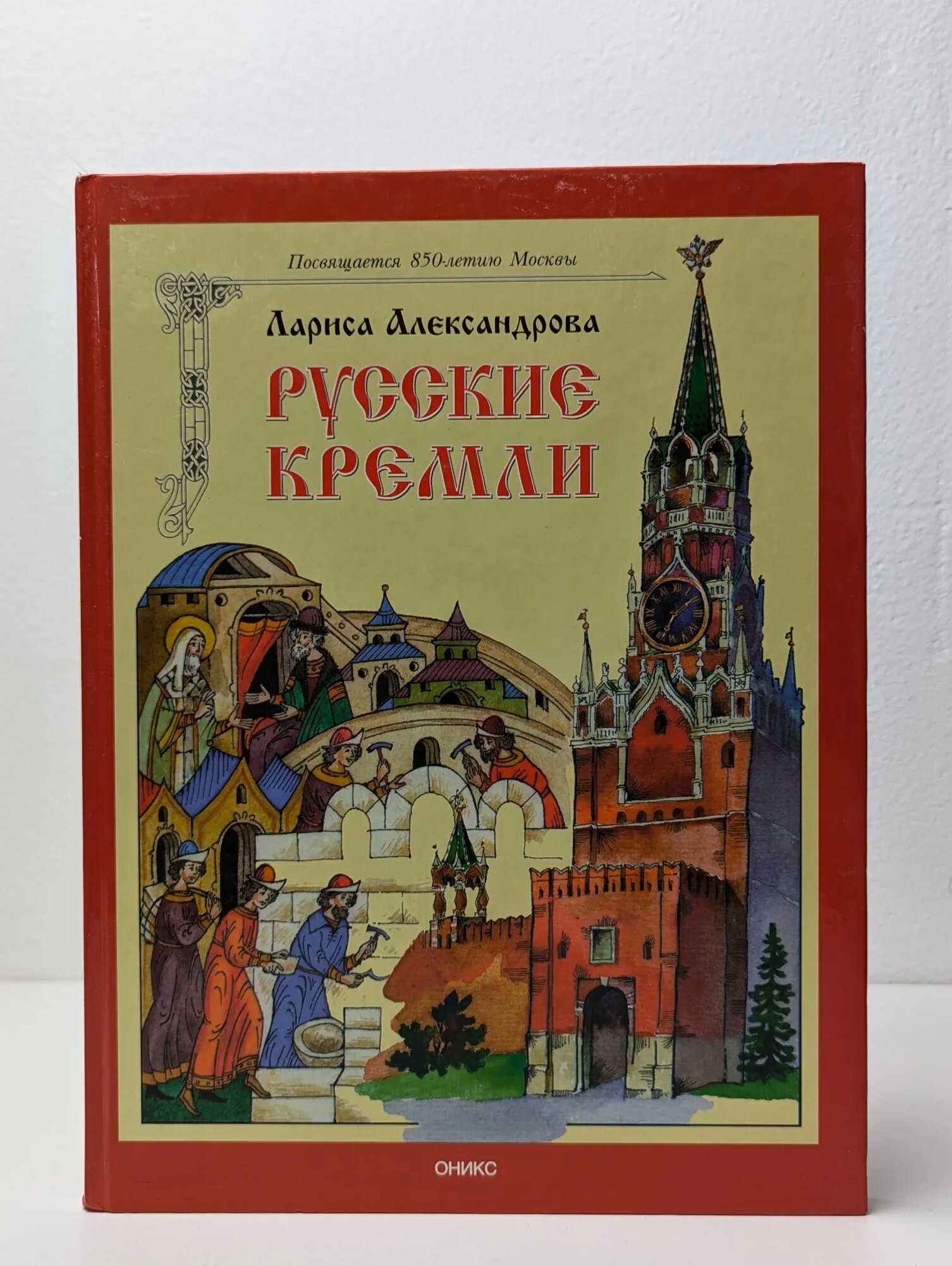 Русские кремли Александрова Лариса Александровна 1997