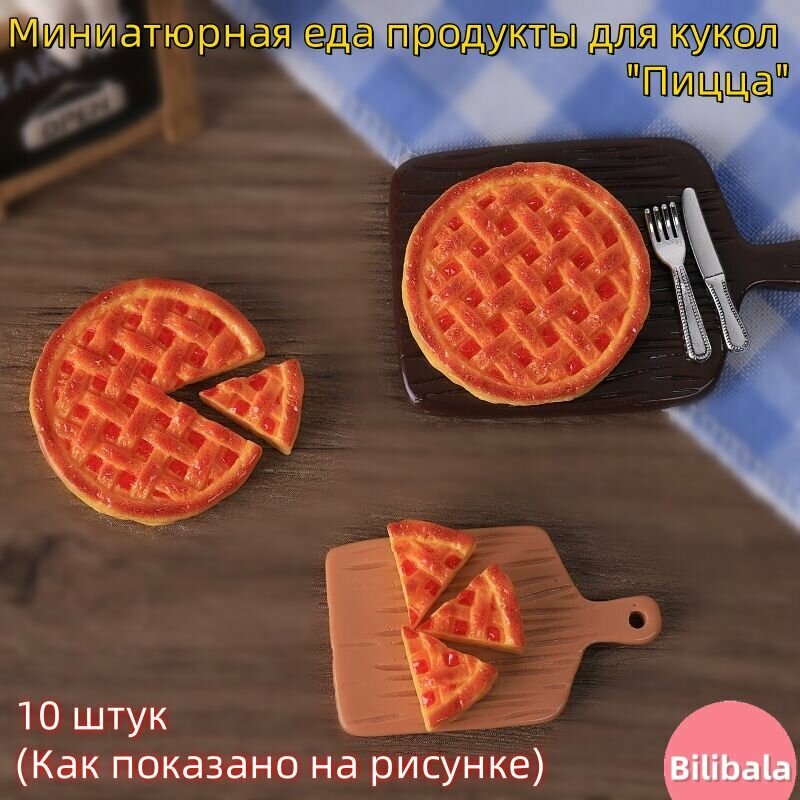 1:12 Миниатюрная еда продукты для кукол "пицца" / 10 штук /Аксессуары для кукольного дома