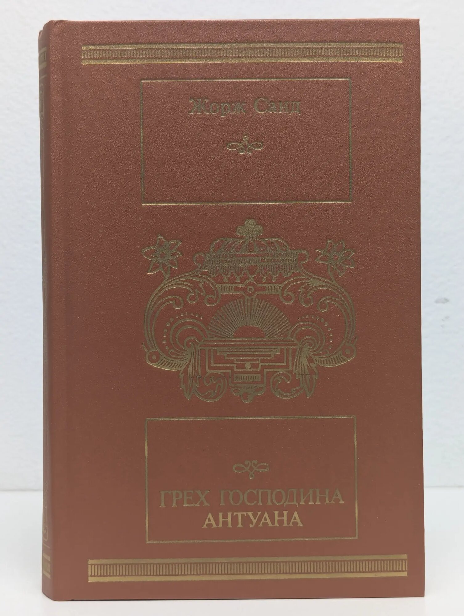 Грех господина Антуана Санд Жорж 1989