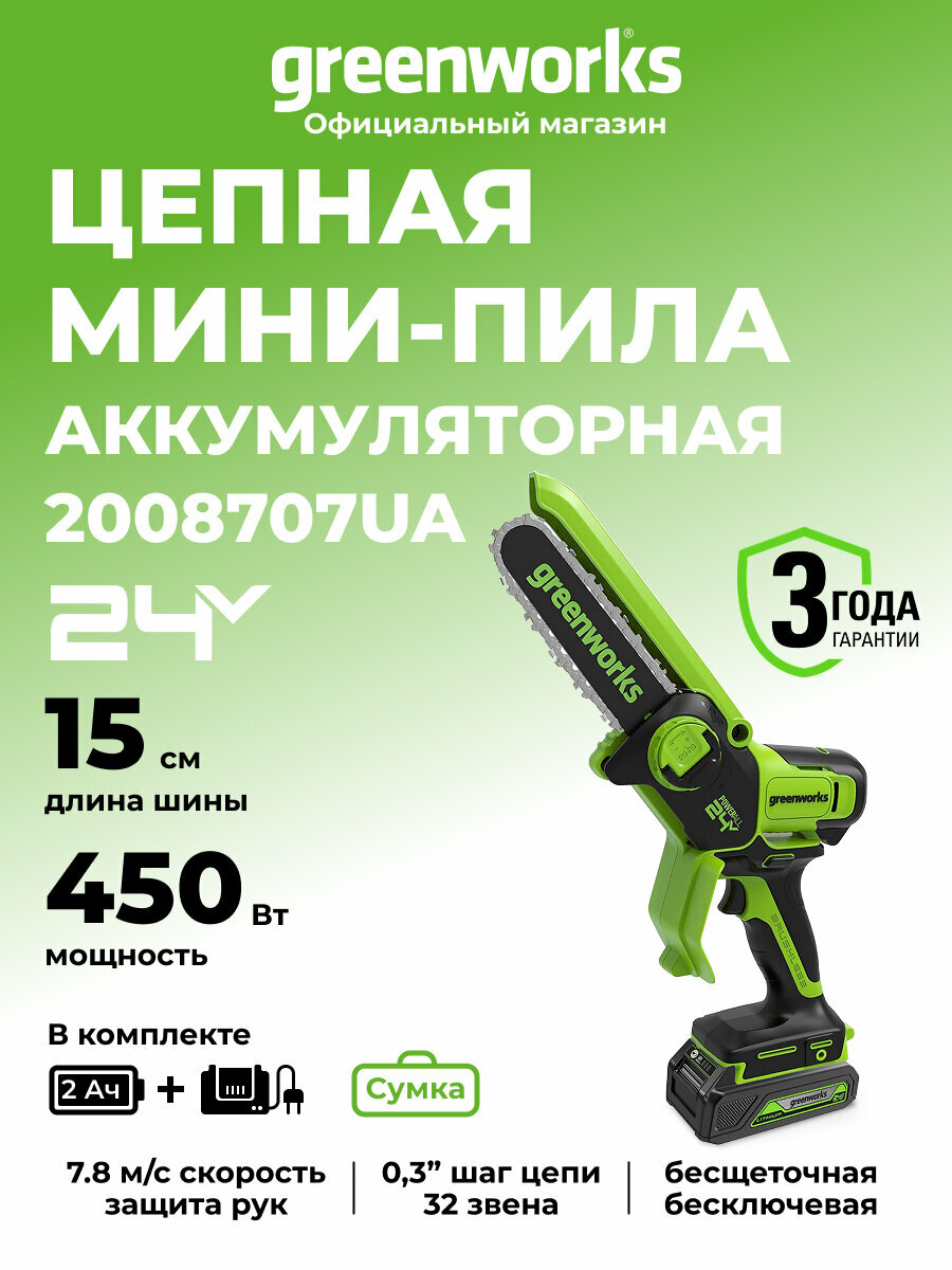 Цепная мини пила аккумуляторная Greenworks 24V ,15см бесщеточная, АКБ 2Ач и ЗУ