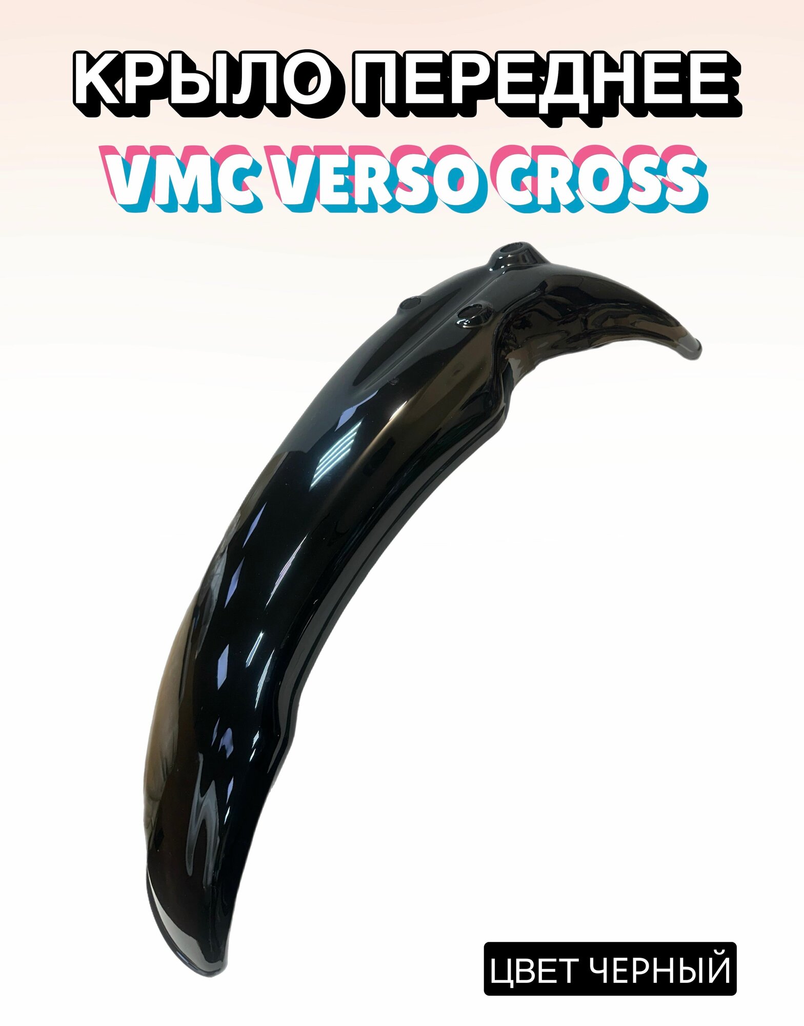 Крыло переднее черное VMC VERSO CROSS